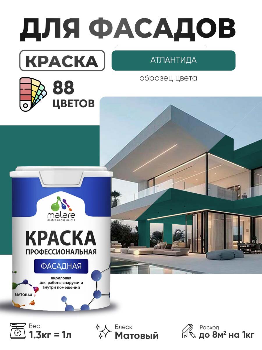Краска Malare Professional фасадная по дереву, бетону и штукатурке, для камня и кирпича, без запаха, матовая, атлантида, (1л - 1.3кг)