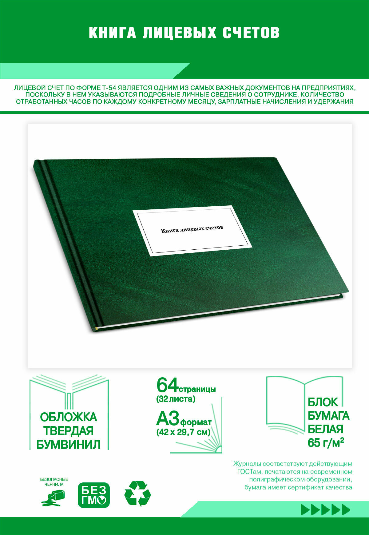 Книга лицевых счетов (формат А3) 64 страниц Твердый, зеленый, бумвинил