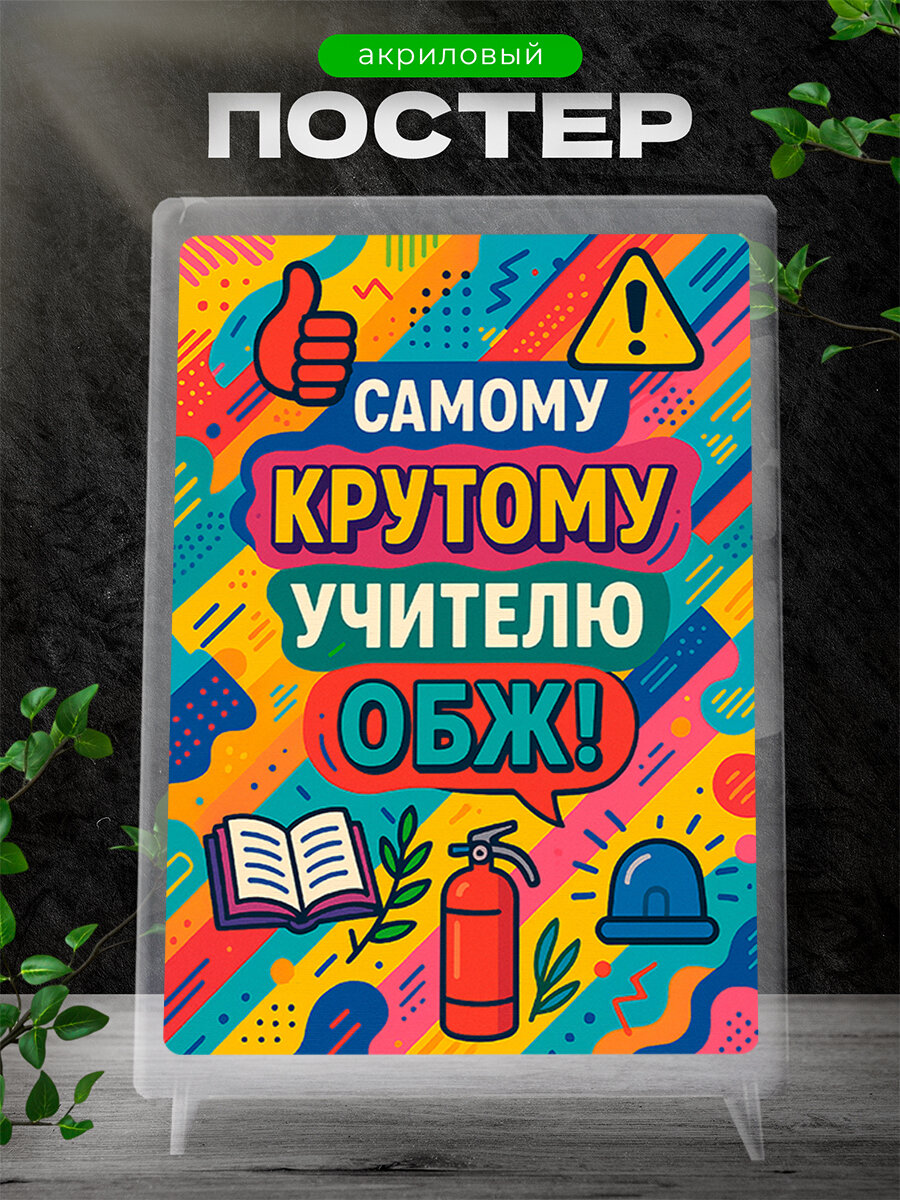 Акриловый постер, открытка на подставке с цветным принтом в подарок для учителя ОБЖ