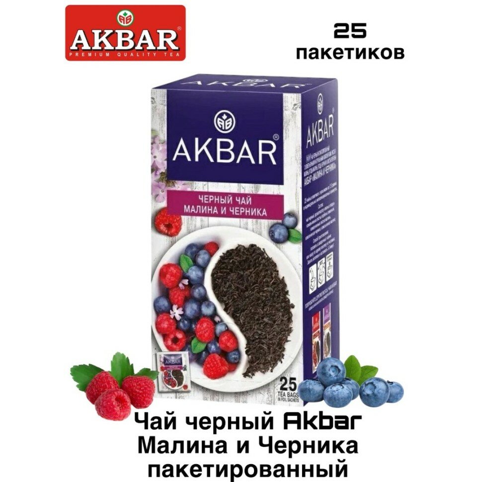 Чай черный Акбар Малина и Черника 25 пакетиков