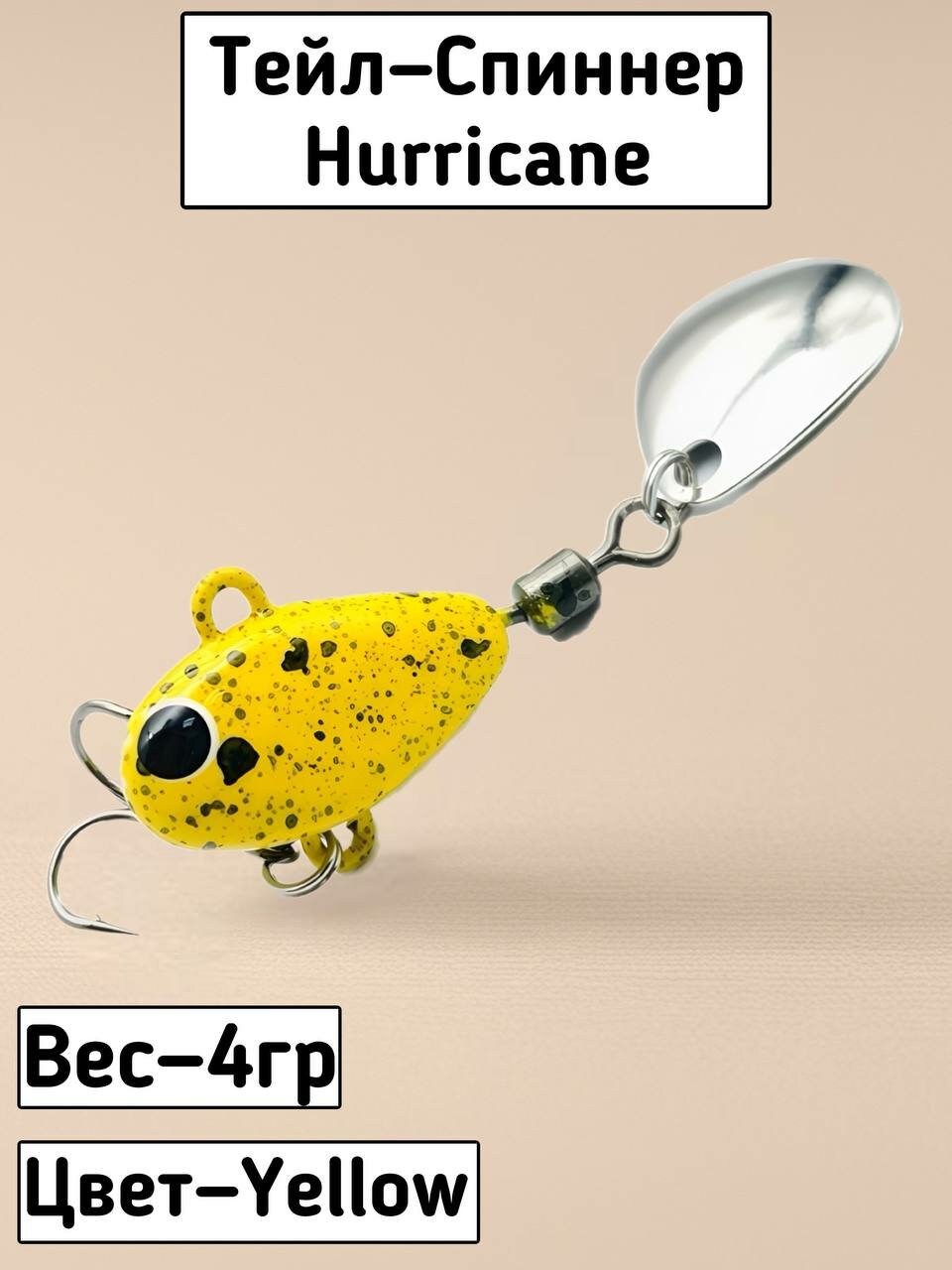 Тейл-спиннер HURRICANE 4g Yellow
