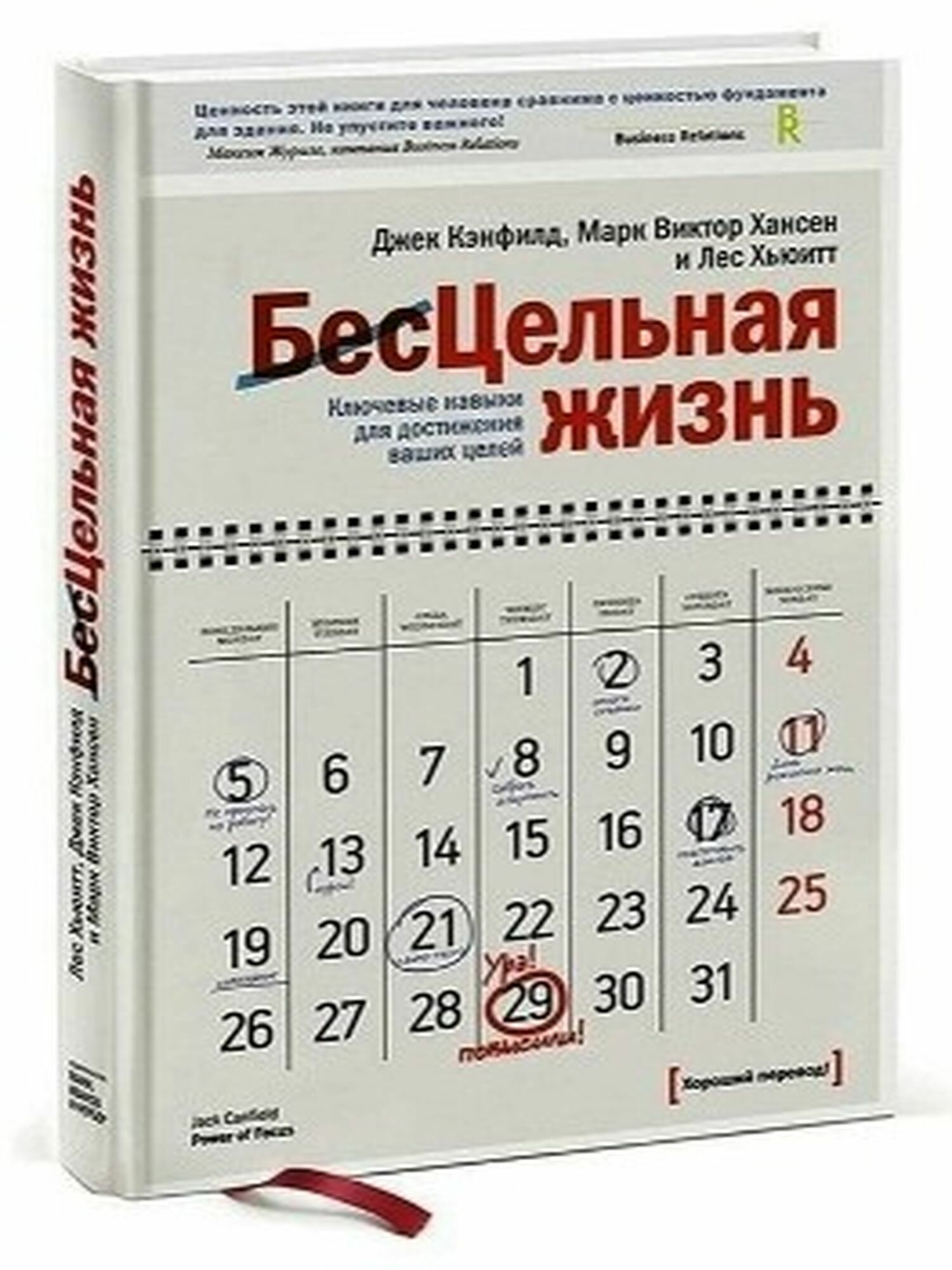 БесЦельная жизнь. Ключевые навыки для достижения Ваших целей