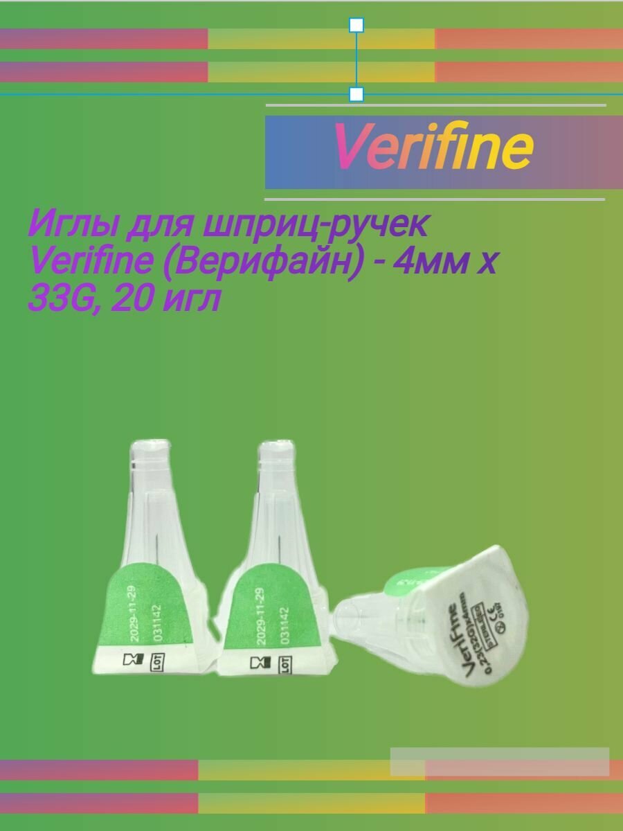 Иглы для шприц-ручек Verifine (Верифайн) - 4мм х 33G, 20 игл
