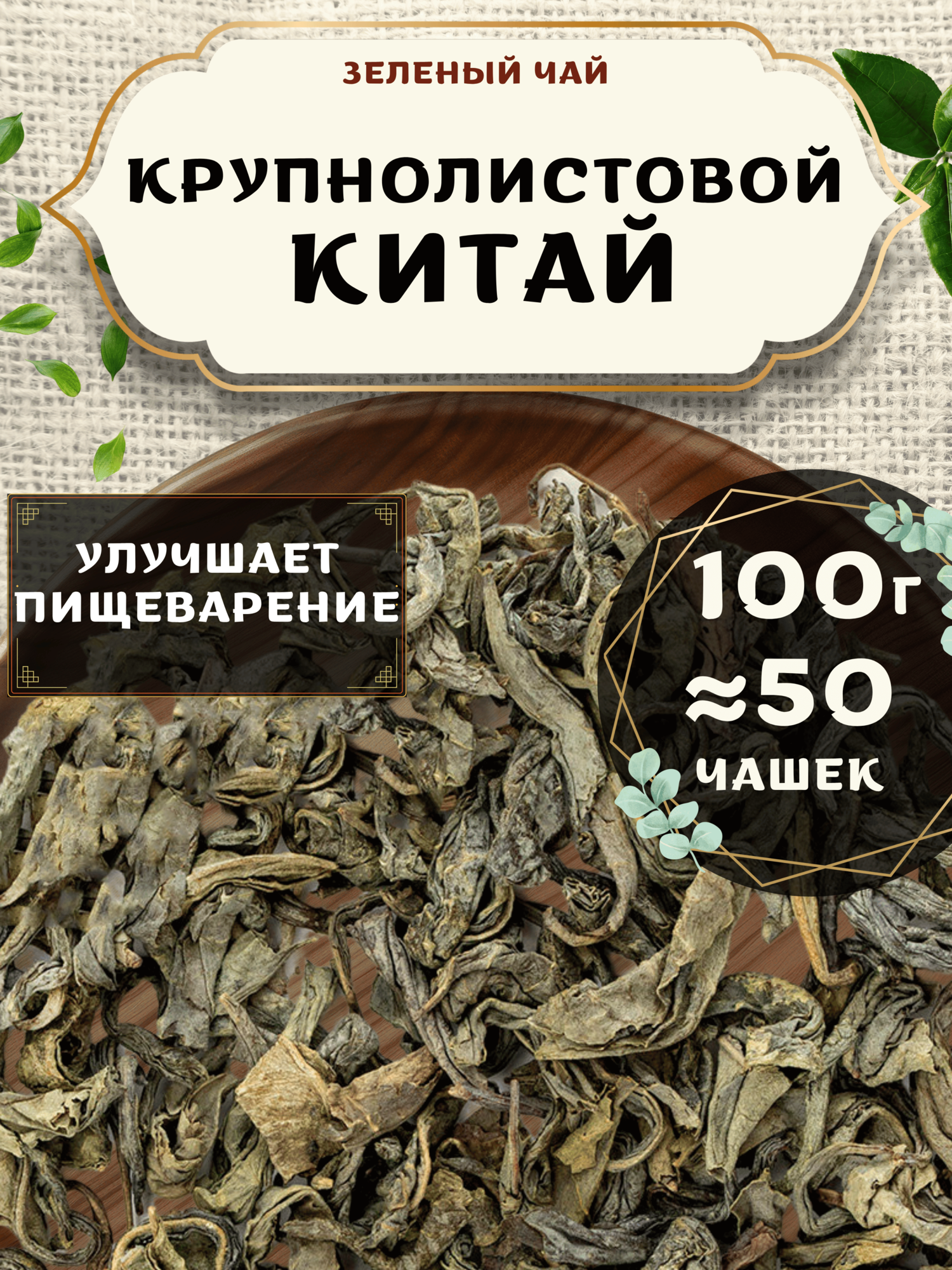 Зеленый чай Крупнолистовой (Китай) от Пекинский чай 100 г. Чай без добавок