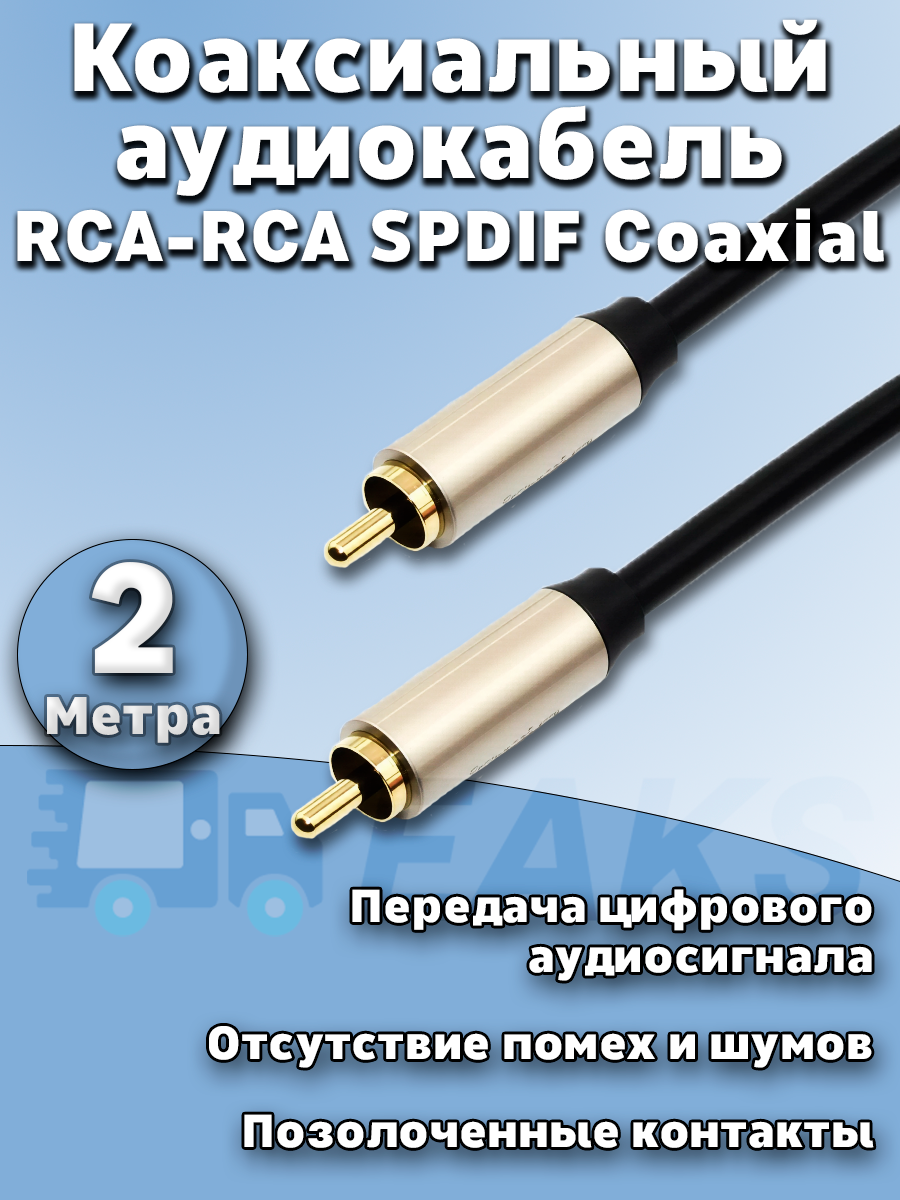 Кабель Coaxial RCA - RCA аудио коаксиальный Цифровой Тюльпаны Колокольчики 2м.