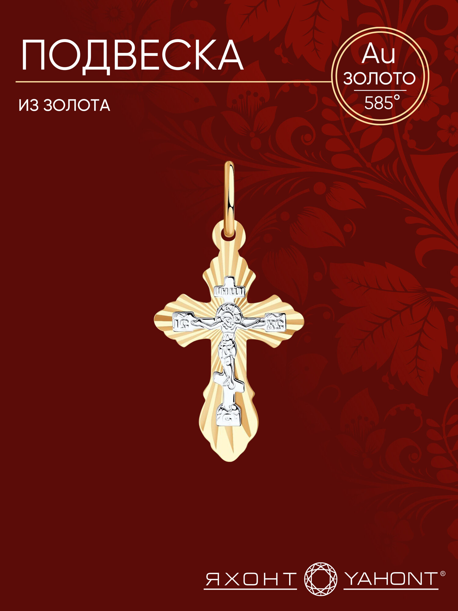 Подвеска, комбинированное золото, 585 проба, родирование