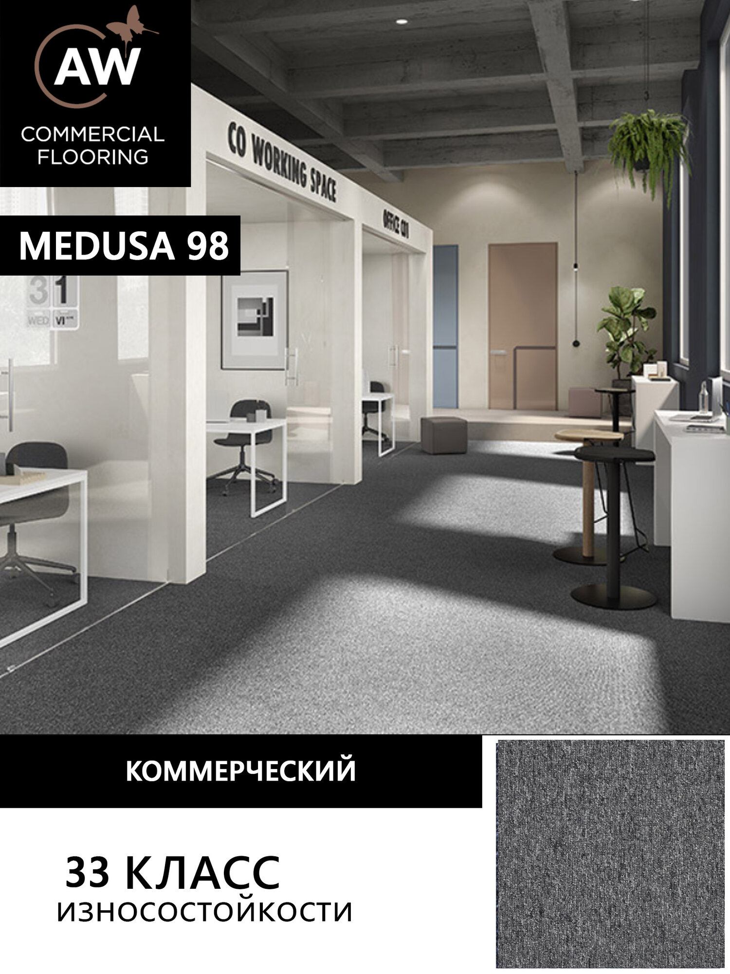 Коммерческое ковровое покрытие AW Medusa 98, 1*4 м, серая, 100% SDN