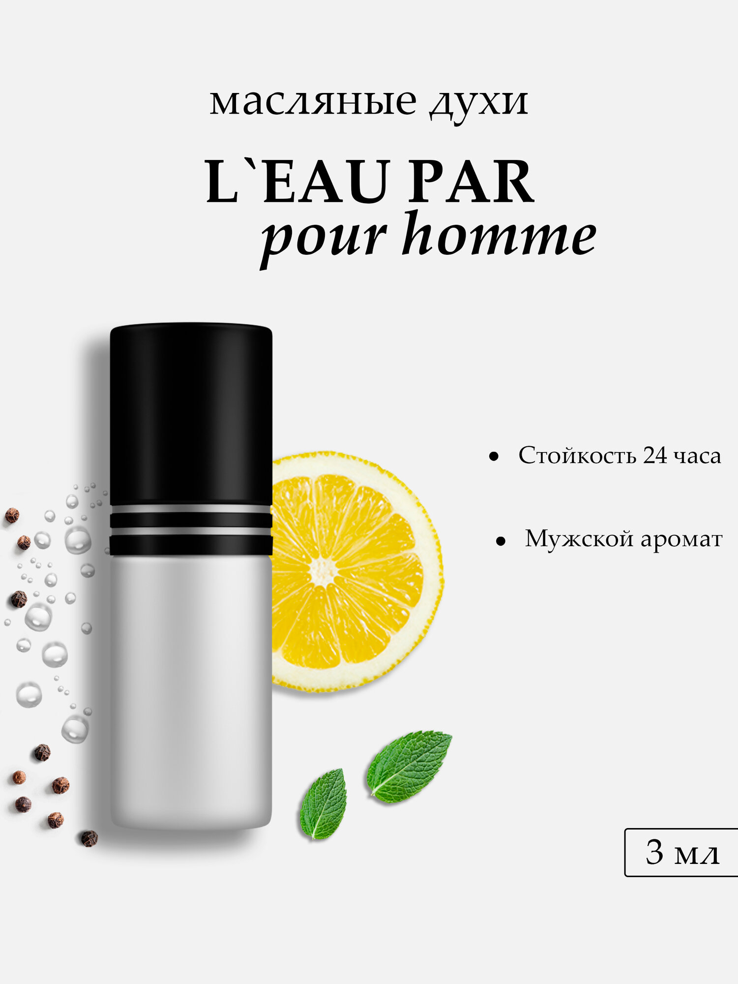 Масляные духи L'Eau Par Pour Homme, 3 мл
