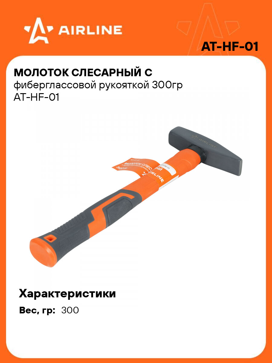 Молоток слесарный с фиберглассовой рукояткой 300гр AT-HF-01 AIRLINE