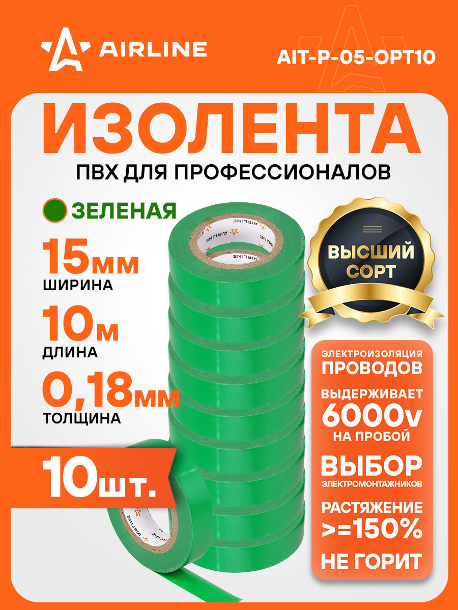 Изолента 10 шт зеленая ПВХ, 10 мх15 мм AIRLINE AIT-P-05