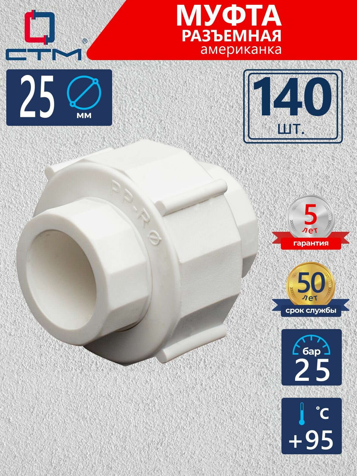 Муфта американка 25 мм для трубы полипропиленовая разъемная 140 шт СТМ пласт
