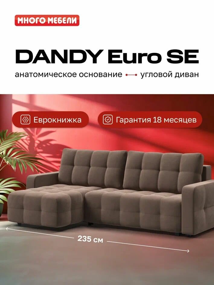 Угловой диван-кровать Dandy Euro SE с ящиком для хранения, еврокнижка, велюр Monolit мокко, 235х165х93 см