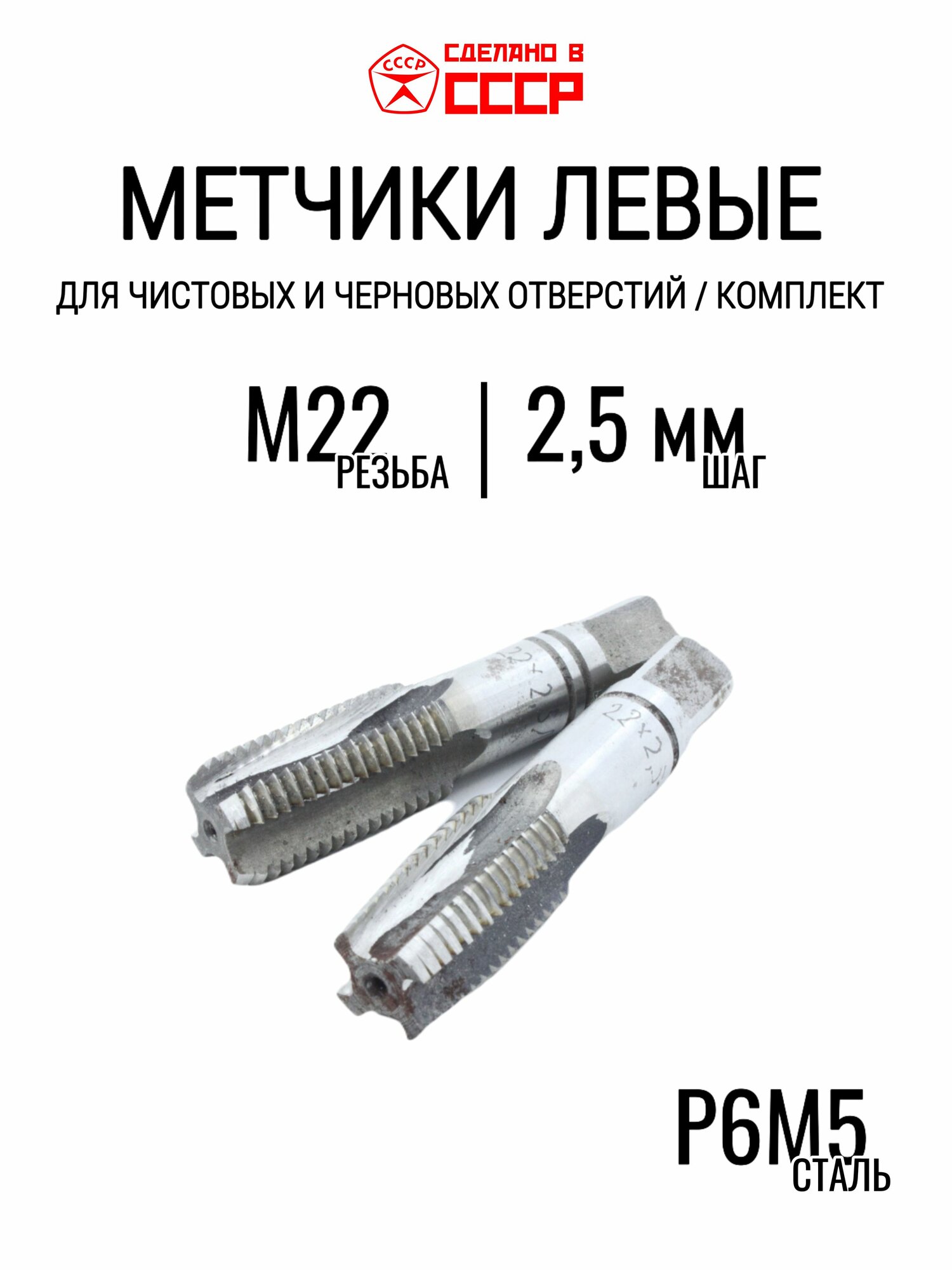 Метчик левый М22х2,5 (LH) Комплект (СССР) - ГОСТ 3266-81
