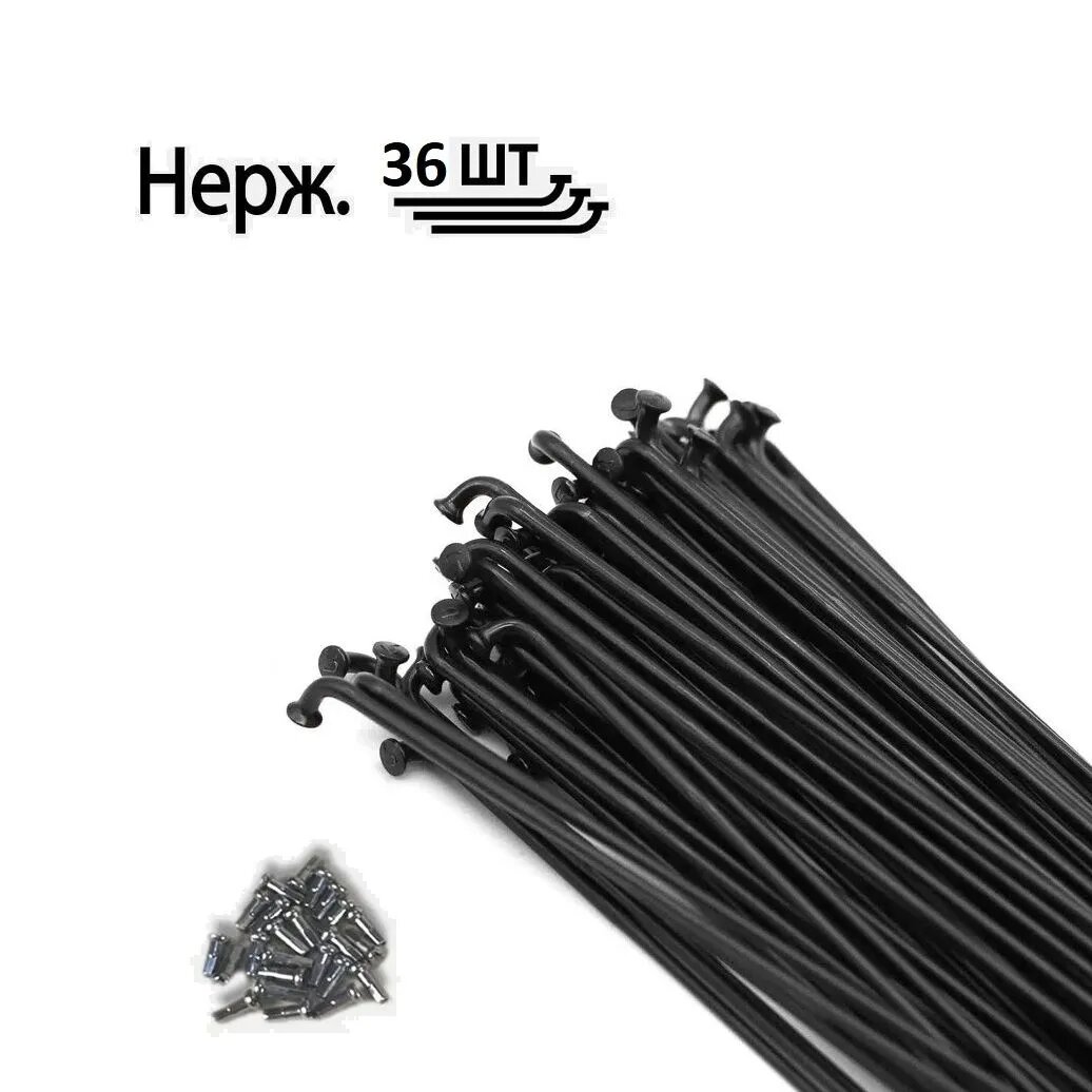 Спицы из нержавеющей стали 293 мм 36шт. черные