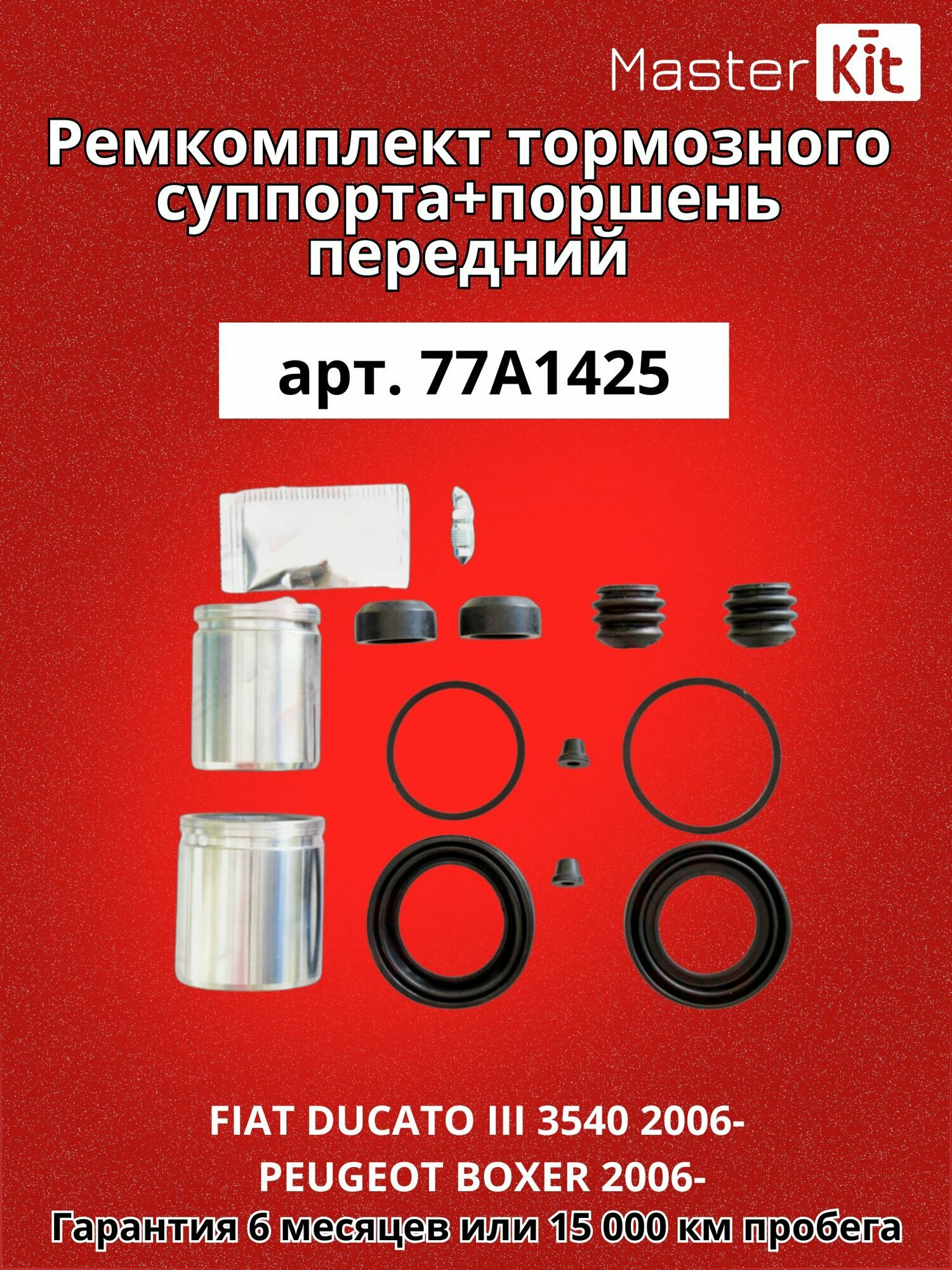 Ремкомплект переднего тормозного суппорта и поршень D 46 мм FIAT DUCATO III 3540 2006-, PEUGEOT BOXER 2006- MasterKit 77A1425