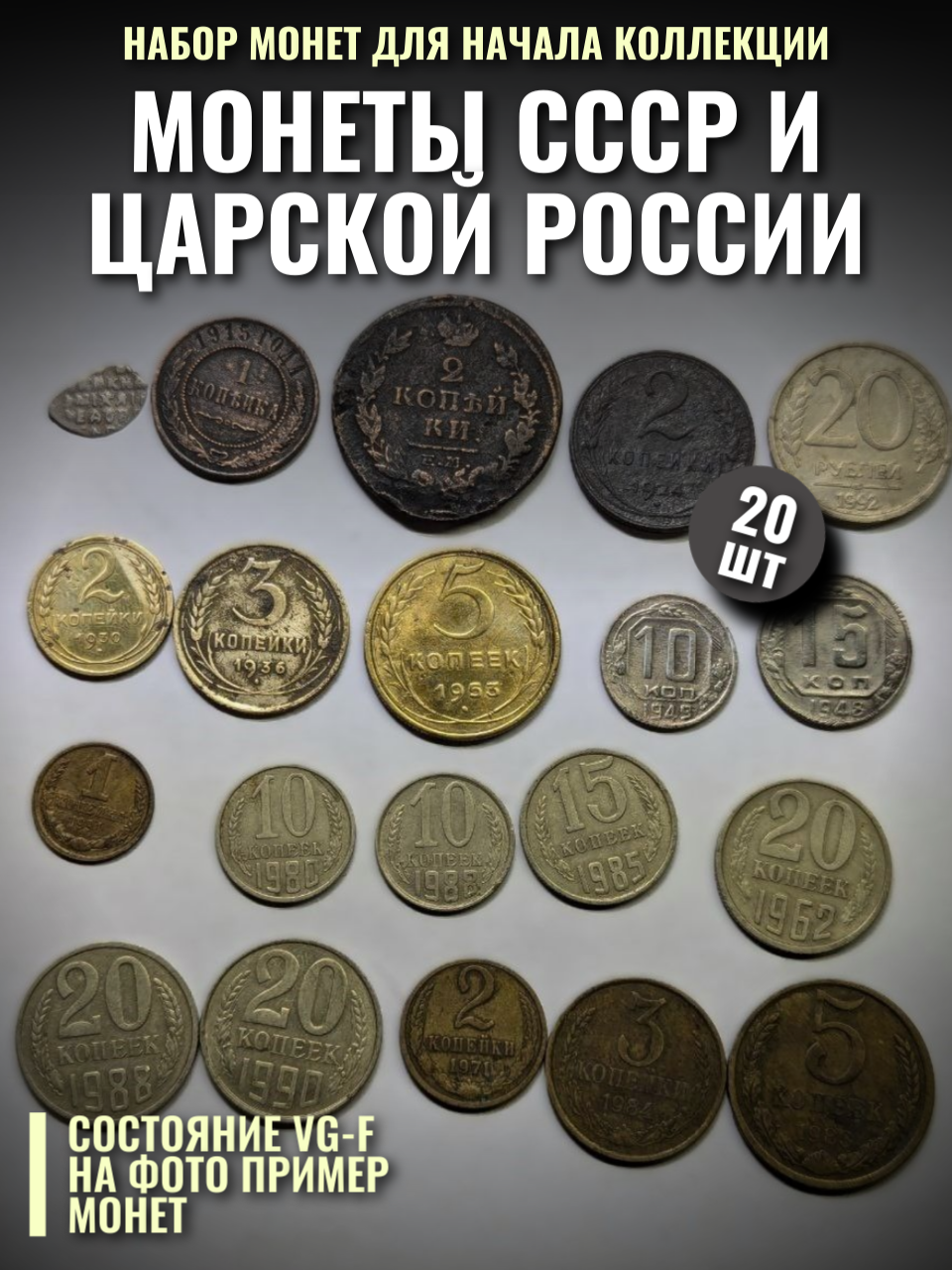 Набор 20 монет Царской России и СССР для начала коллекции