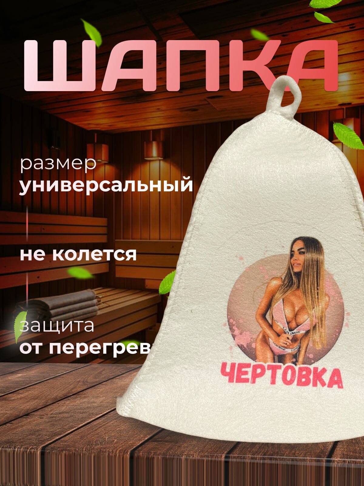 Шапка банная с рисунком "Чертовка"/ Шапка для бани и сауны
