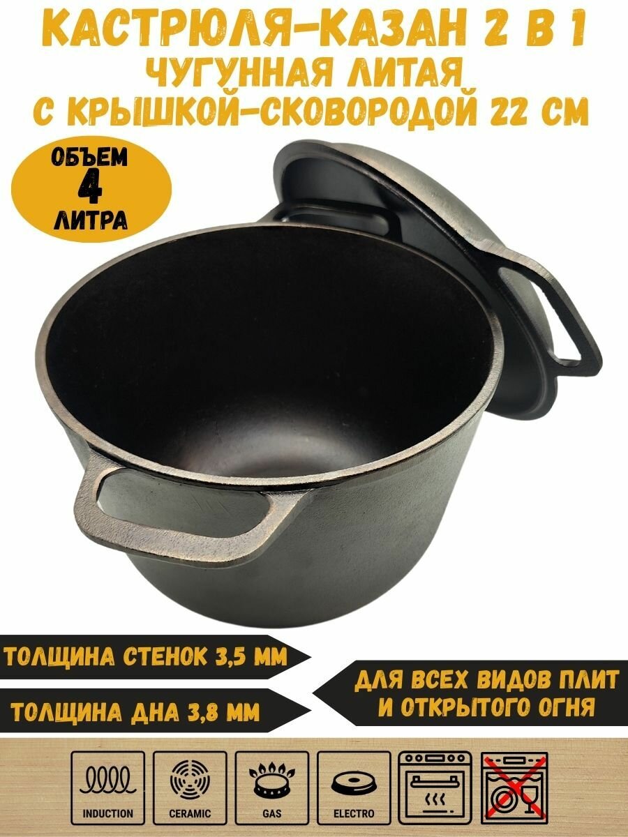 Казан чугунный 4 литра с крышкой сковородой чугунной Кастрюля чугунная для всех видов плит, открытого огня и мангала