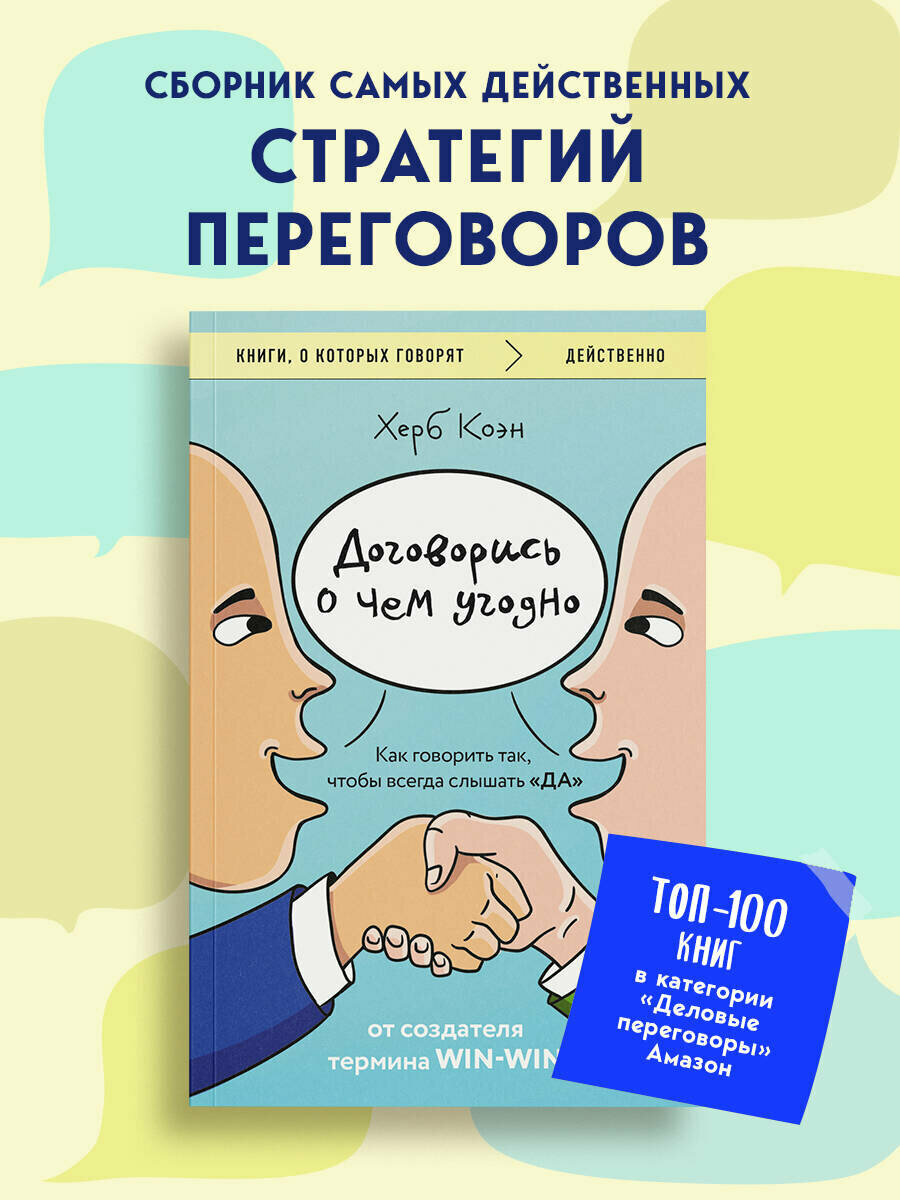 Коэн Х. Договорись о чем угодно. Как говорить так, чтобы всегда слышать «ДА»