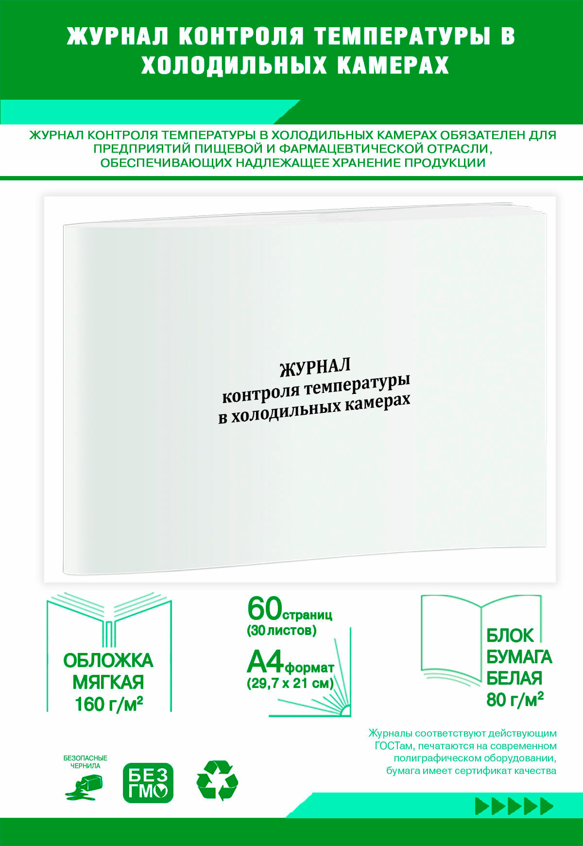 Журнал контроля температуры в холодильных камерах (60 страниц)