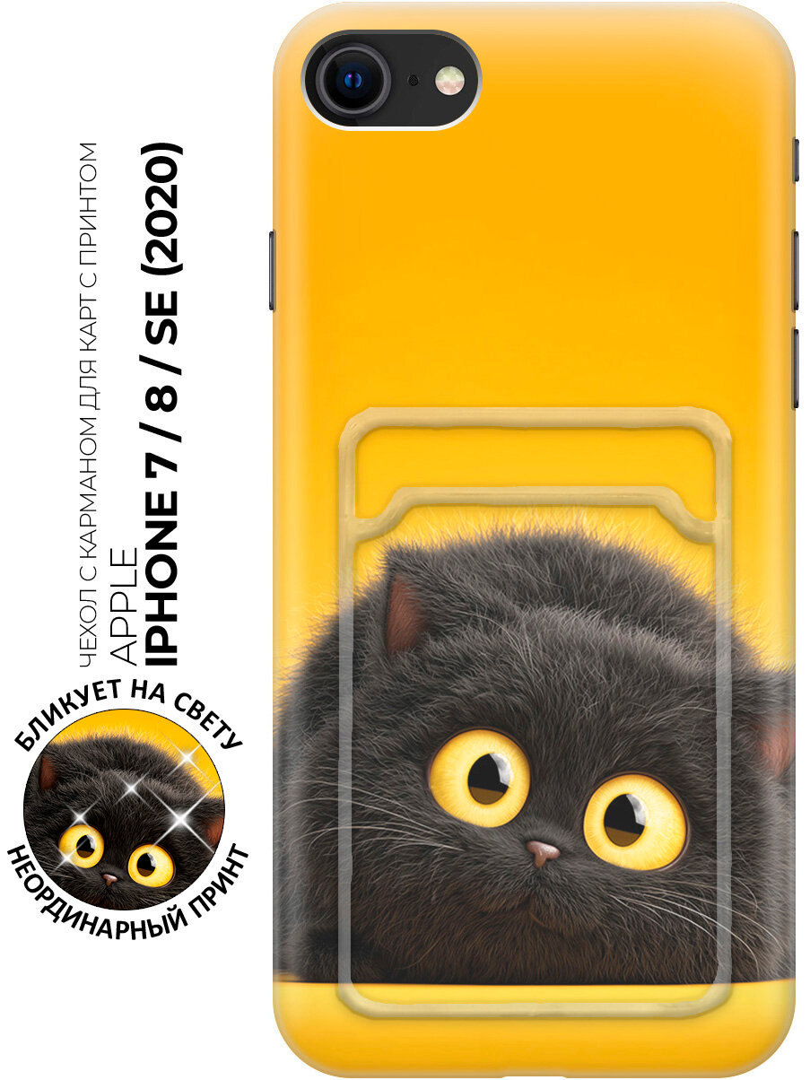 Силиконовый чехол на Apple iPhone SE (2022) / SE (2020) / 8 / 7 с принтом "Чёрный кот на солнечном фоне" с карманом для карты