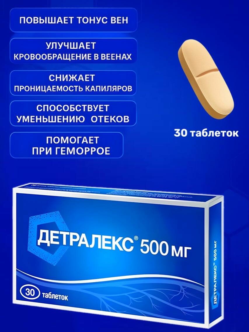 Детралекс 500 мг, таблетки, 30 шт. для сосудов и вен, от тяжести в ногах