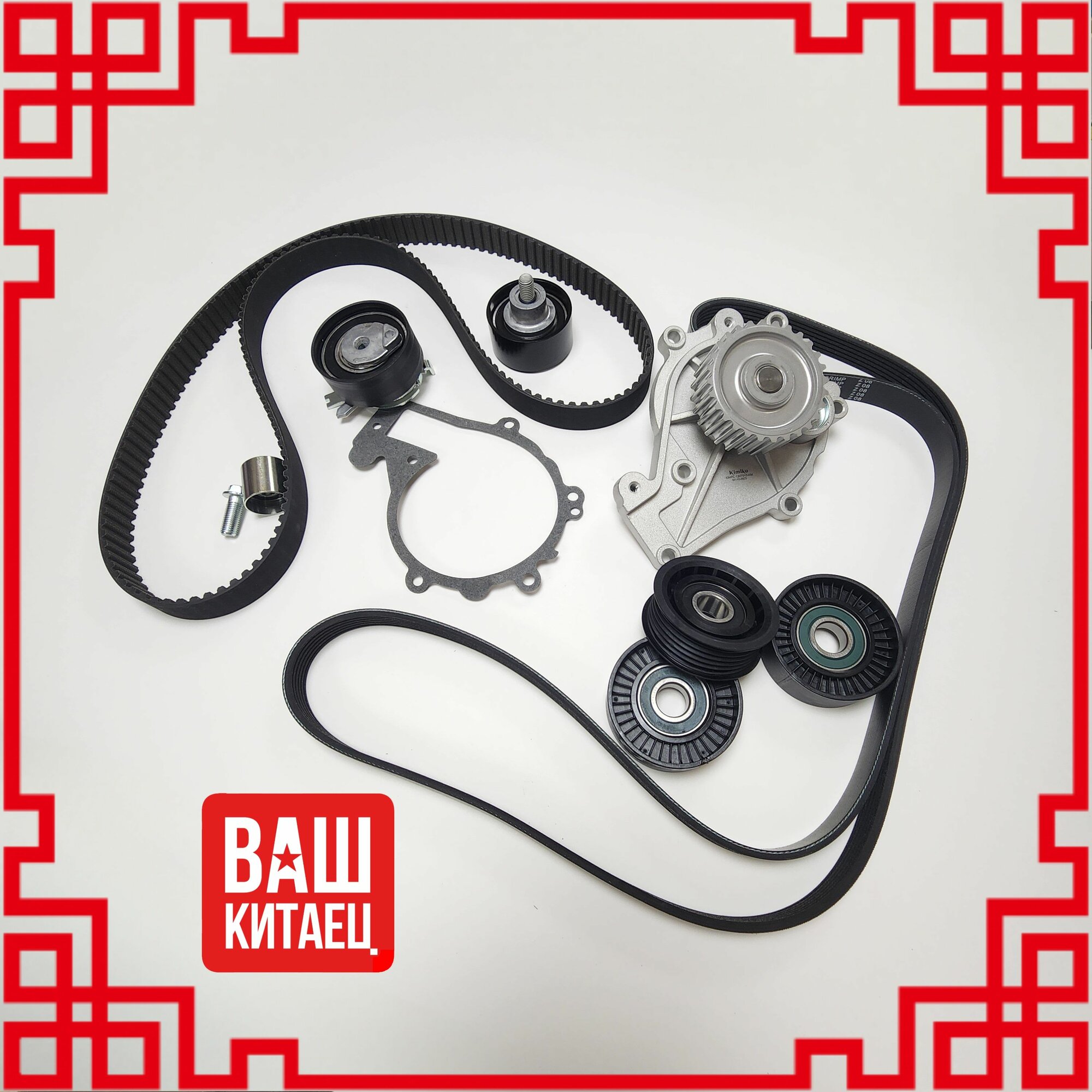 Полный Комплект ремней и роликов (ГРМ и приводные) Chery Fora A21, M11, B14, Tiggo T11 1.6-1.8-2.0 Tiggo 4 5 2,0 С ГУР