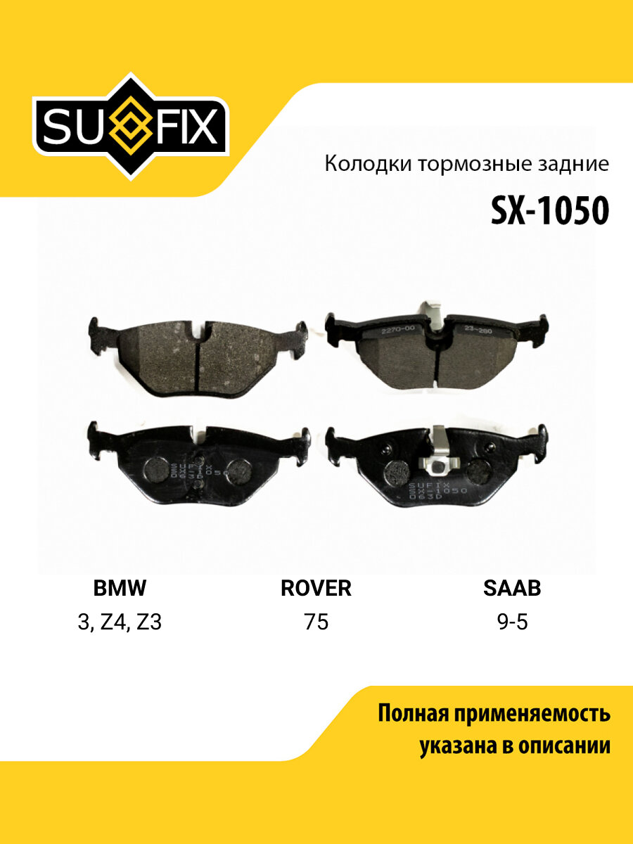 Колодки тормозные дисковые задние правые/левые для BMW 3, Z4, Z3 / ROVER 75 / SUFIX SX-1050
