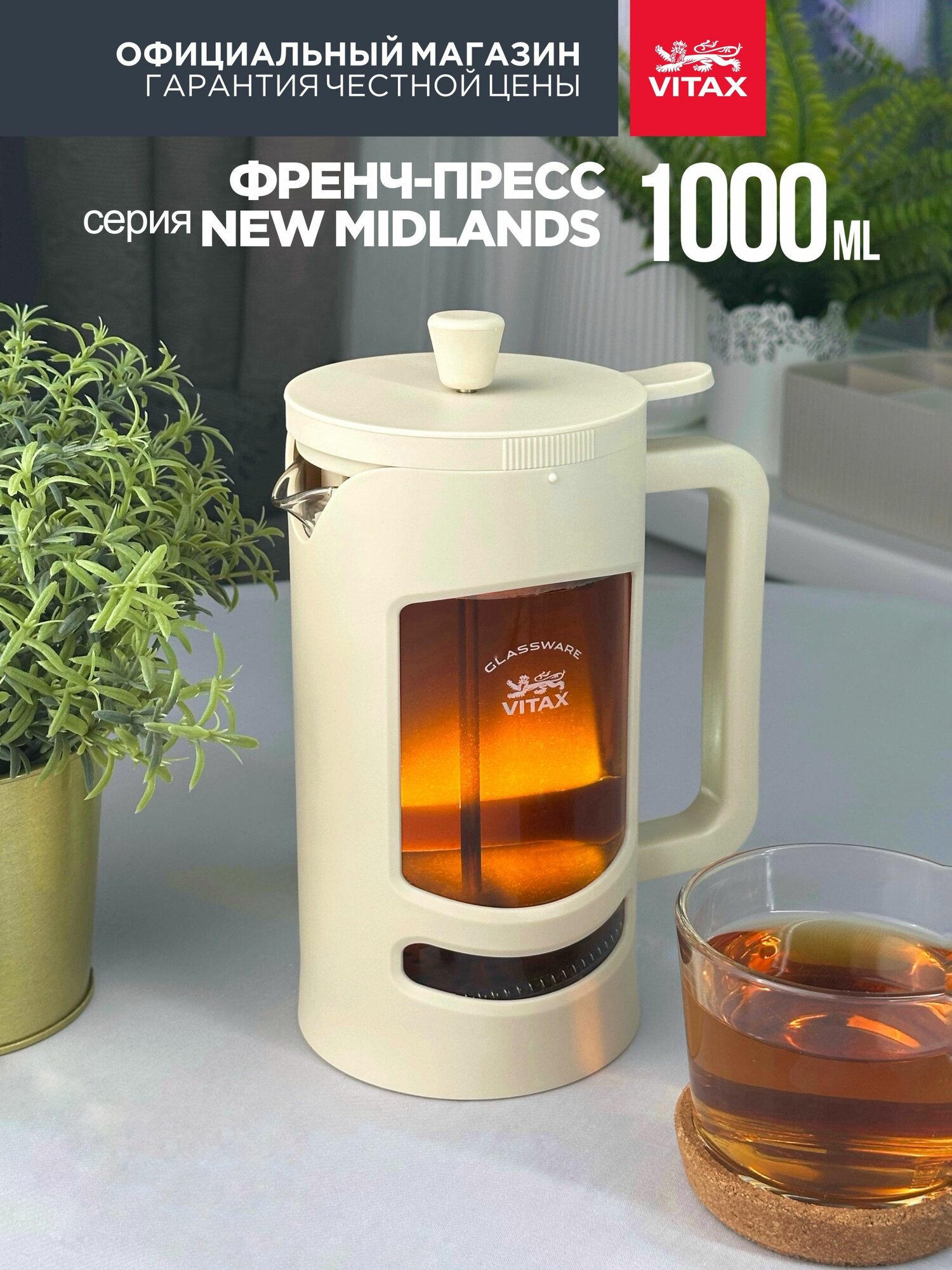 Френч-пресс VITAX New Midlands 1000 мл из стекла в защитном корпусе с фильтром белый в подарочной упаковке VX-3020
