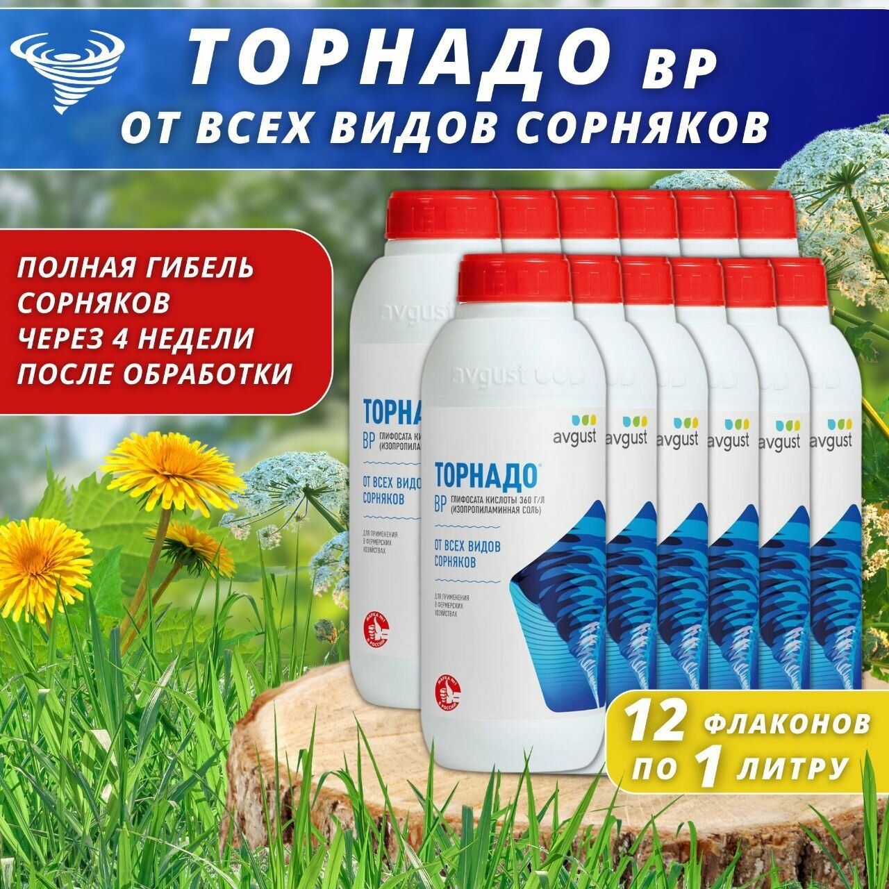 Средство для защиты растений от сорняков Торнадо, ВР 1000 мл. набор 12 флаконов