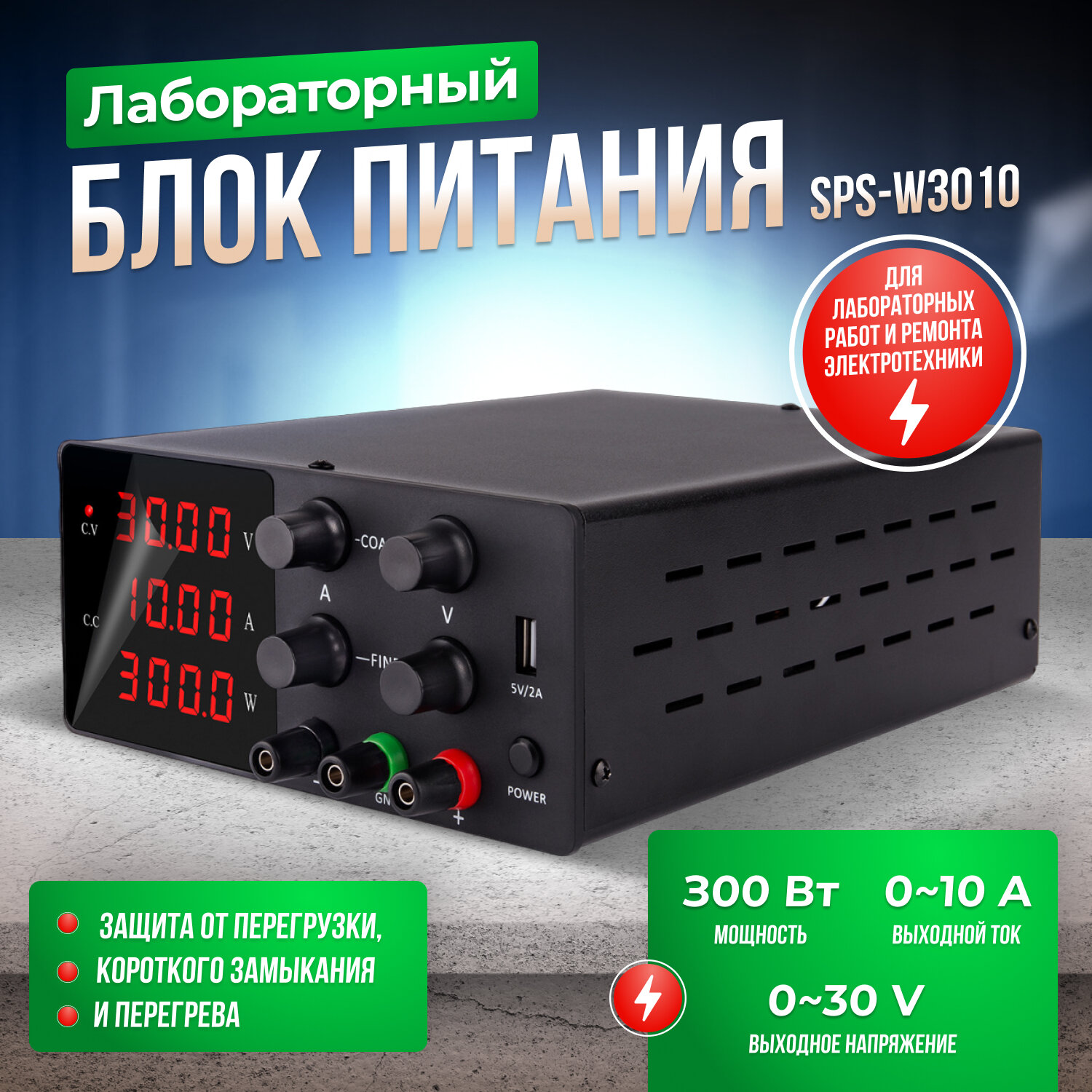 Лабораторный блок питания NicePower SPS-W3010, 30V - 10А, 300Вт