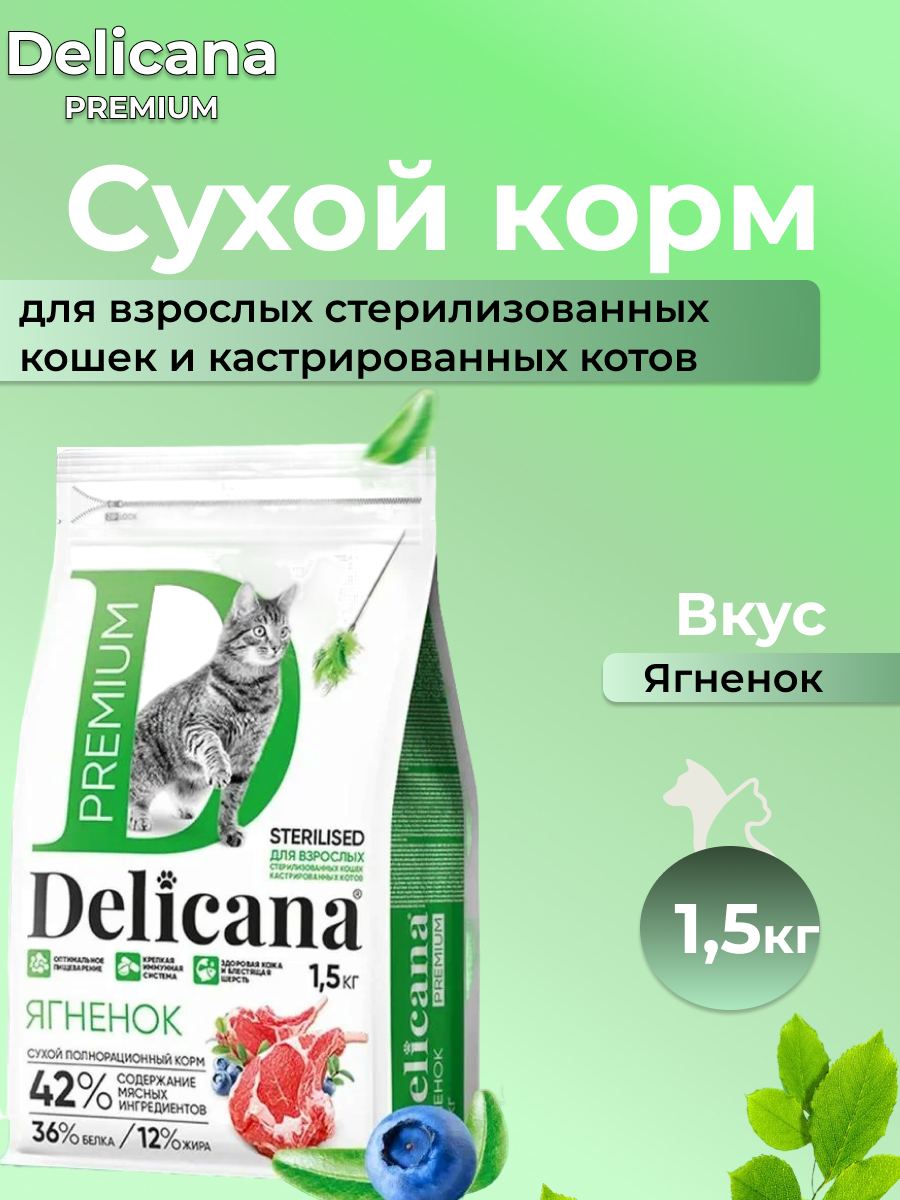 Сухой корм Delicana "КастСтер", для стерилизованных, премиум, с ягнёнком, 1,5 кг