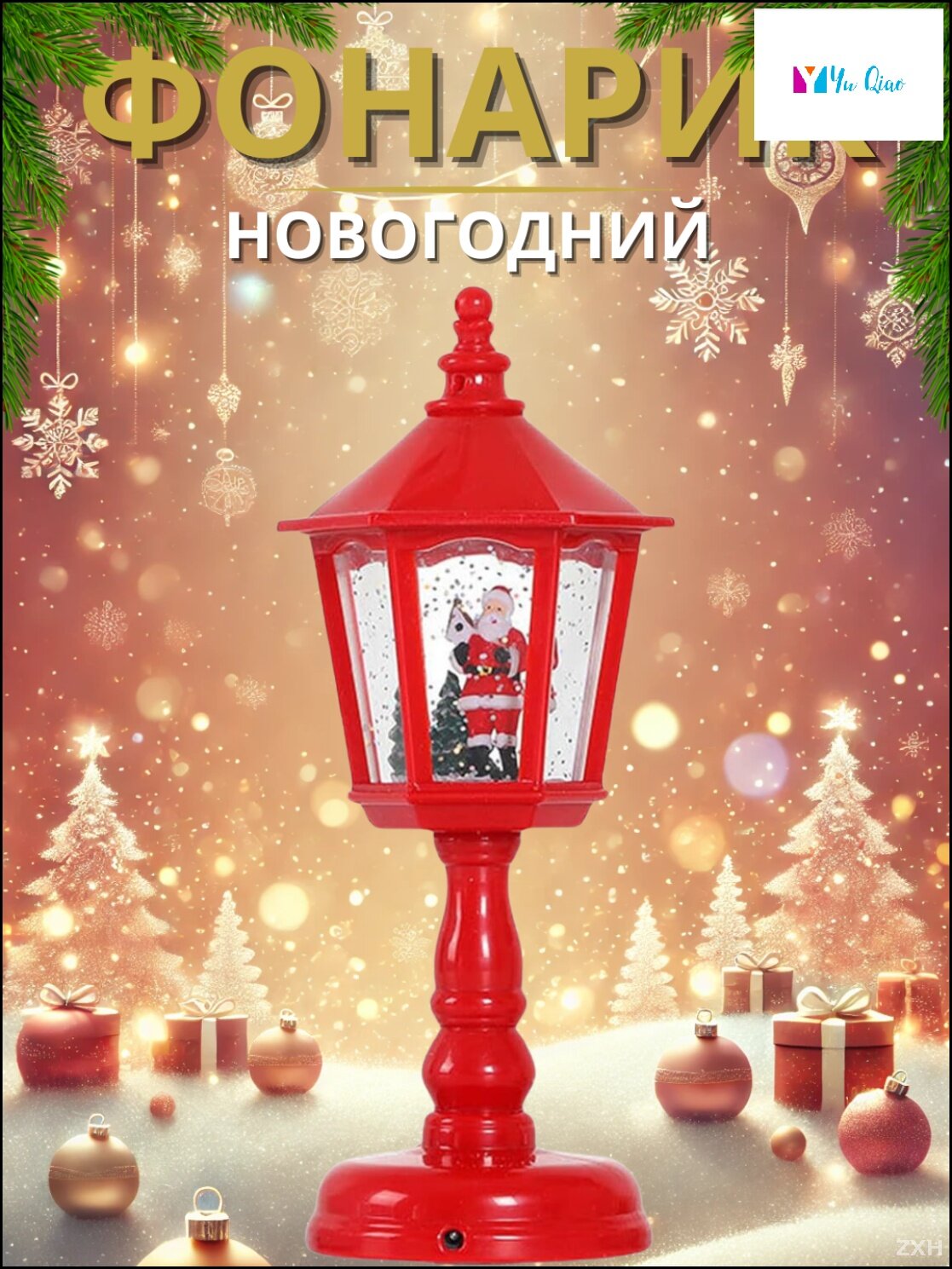 Эксклюзивный новогодний фонарь на светодиодах, воспроизводящий праздничные мелодии