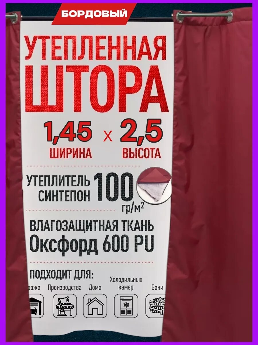 Шторы для гаража утепленные 1,45х2,5 м