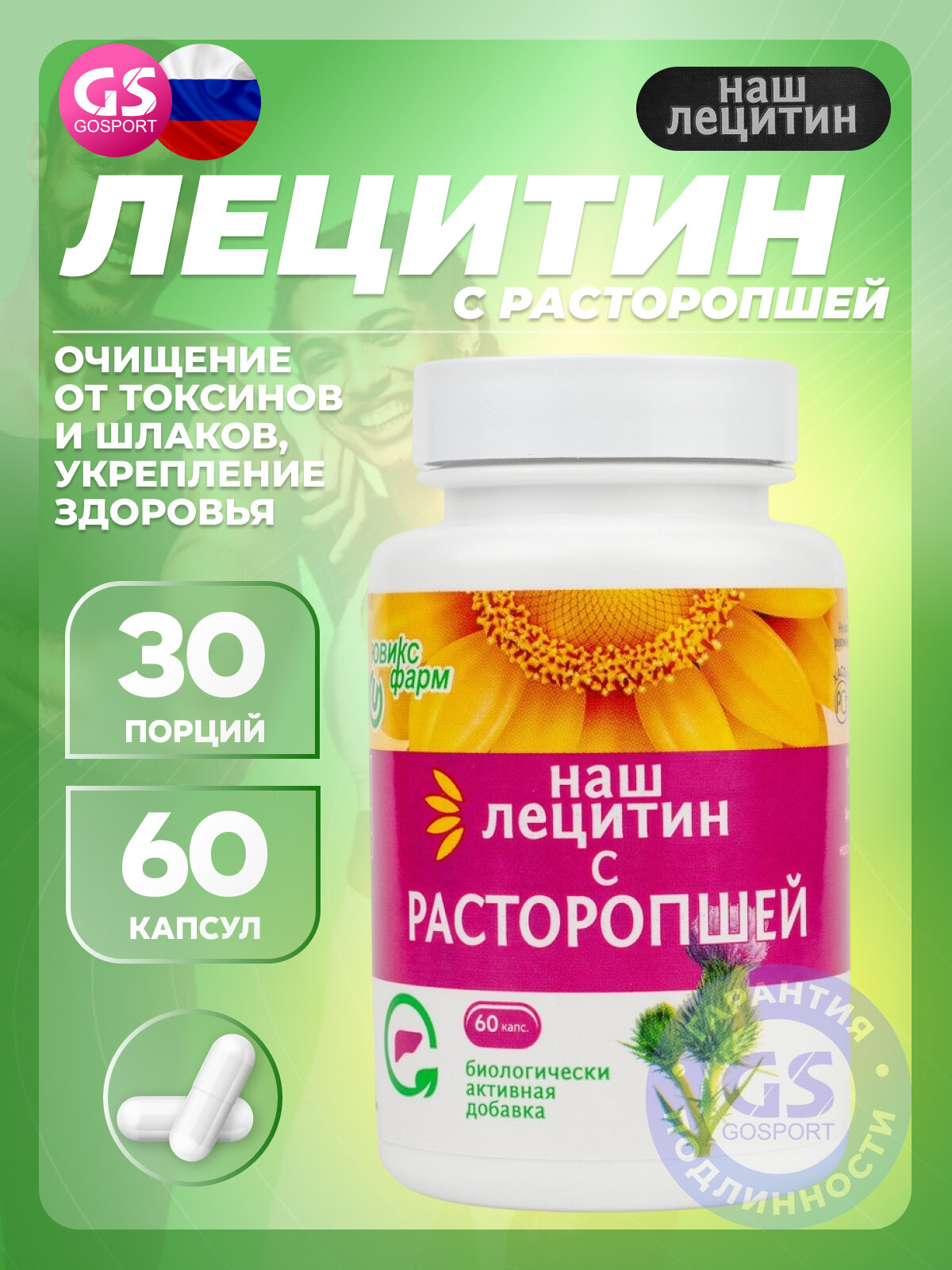 Лецитин НАШ лецитин с Расторопшей 60 капсул