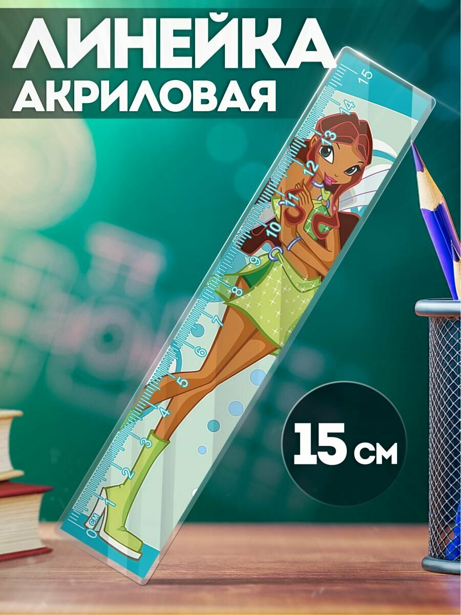 Канцелярия для школы линейка 15 см Клуб Винкс Winx лейла