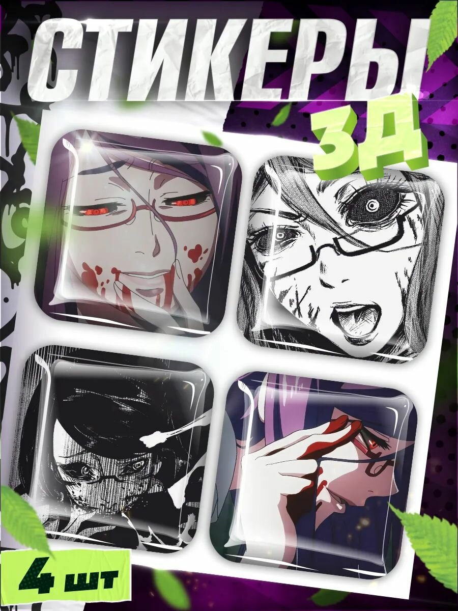 Наклейки на телефон 3д стикеры объемные Токийский гуль Ризевлагостойкая, оригинальная, аксессуар.