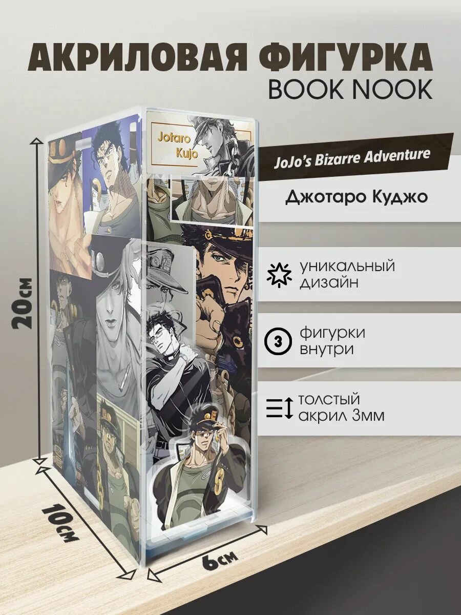 Акриловые фигурки набор Джоджо JoJo Джотаро куджо аниме
