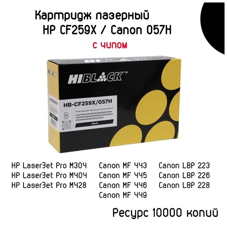 Тонер-картридж HP LJ Pro M304 404n MFP M428dw MF443 445 (Hi-Black) CF259X 057H 10K с чипом