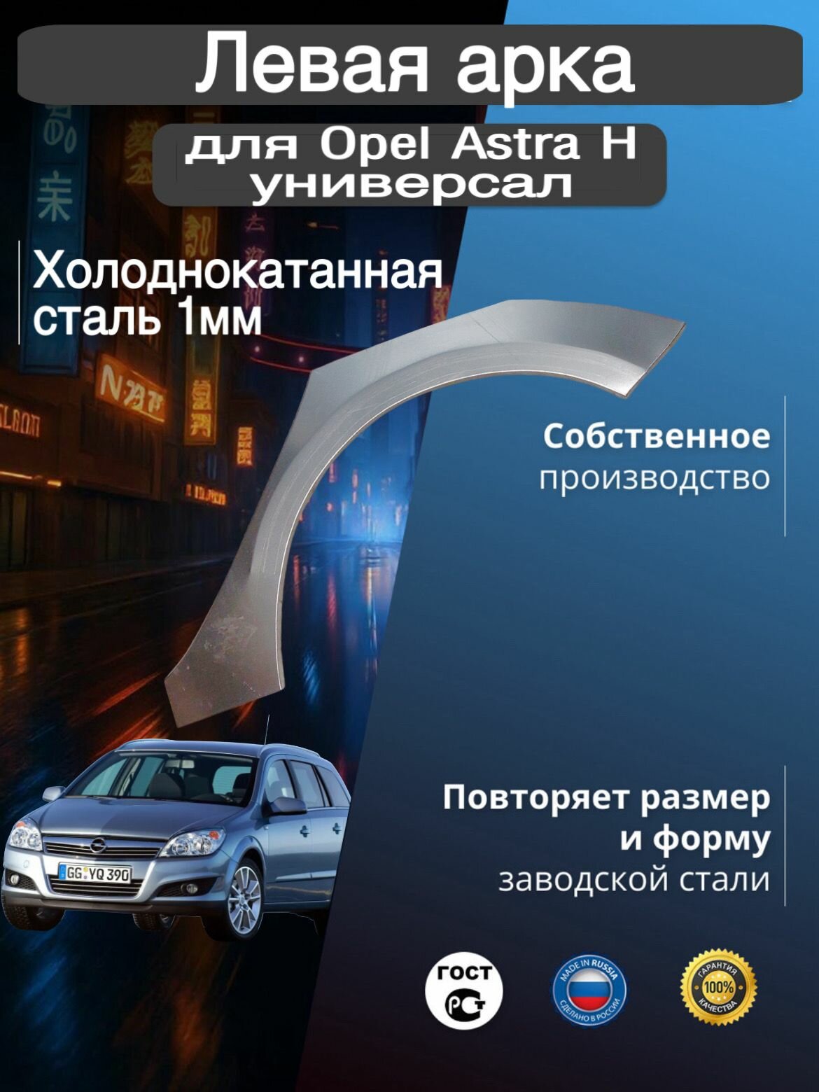 Арка ремонтная задняя левая для автомобиля Opel Astra H universal, H rest, Опель Астра Аш универсал, универсал рестайлинг, 2004-2014г, холоднокатанная сталь 1 мм
