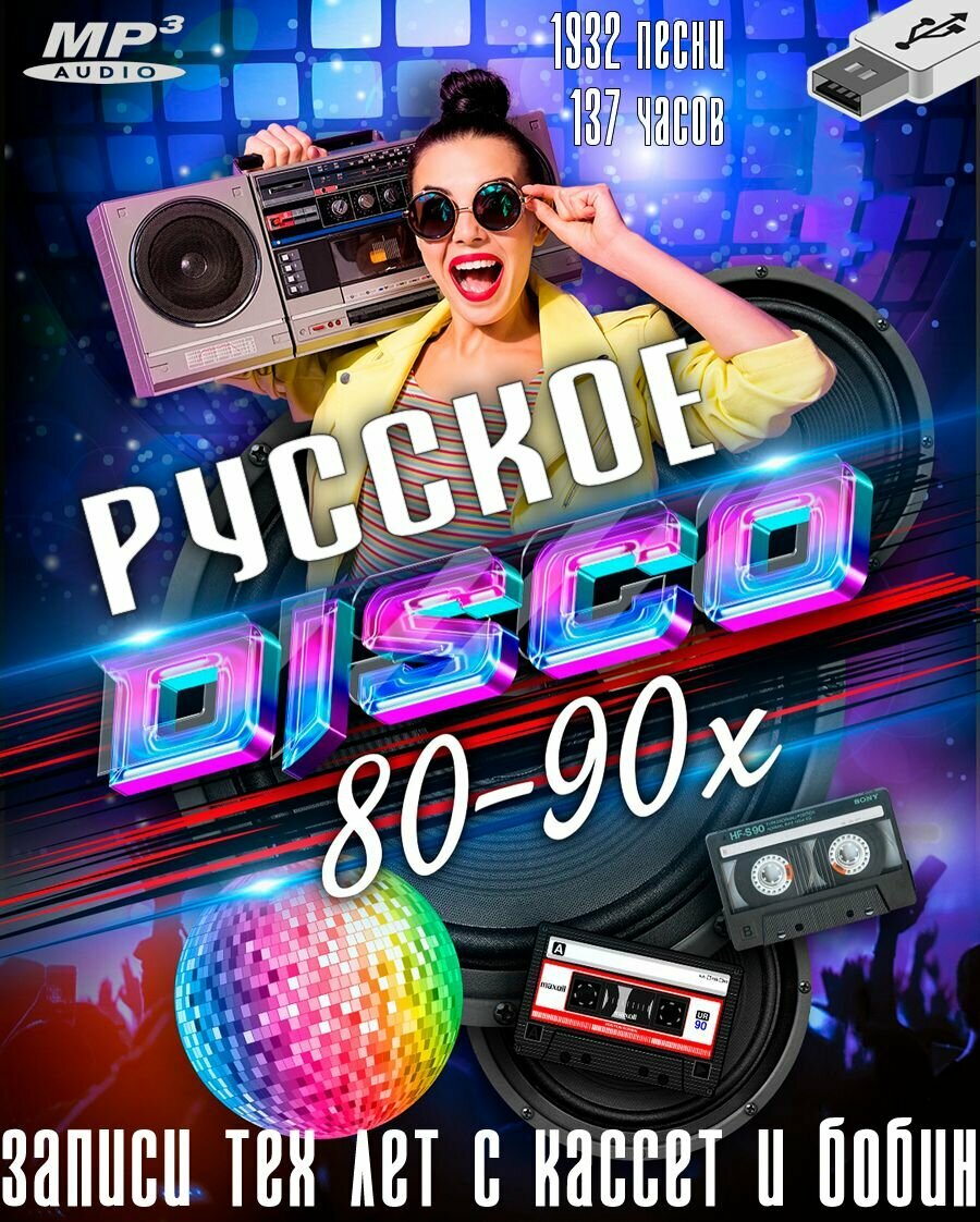 Русское Диско 80-90х (народная дискотека) (флешка)