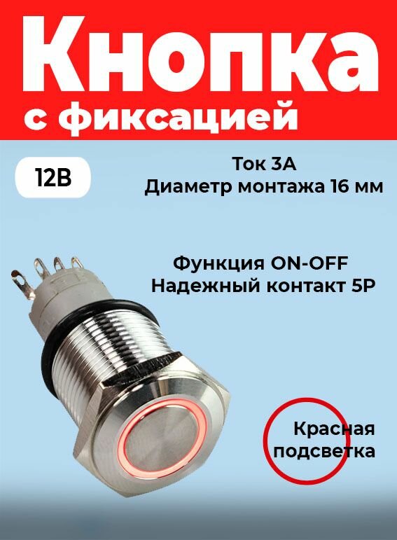 Кнопка с фиксацией 12В 3А OFF-ON 5P, D16, красная подсветка