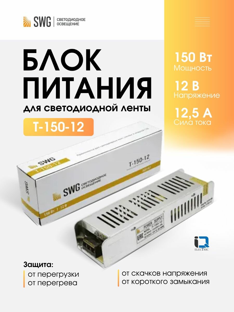 Блок питания для светодиодной ленты SWG 12V 150W IP20 12,5A T-150-12 000167