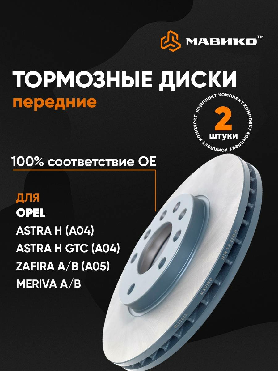 Диски тормозные передние левый / правый для Опель Opel Астра Astra H Комбо Combo Zafira A-B Зафира А-Б Meriva A-B Мерива А-Б Шевроле Chevrolet Вива Viva/ OEM 569066 90539466 DF4048
