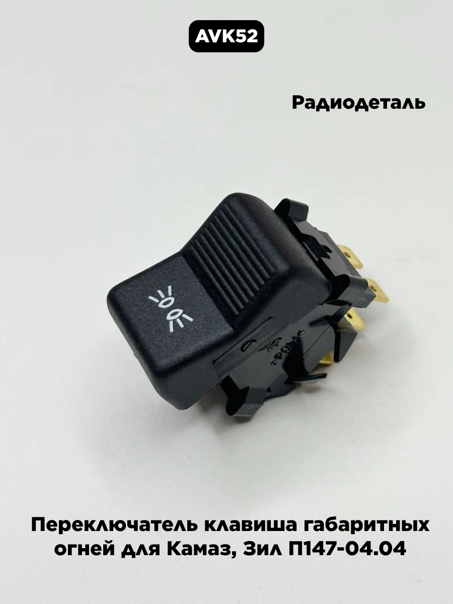 Клавиша включения габаритов для КАМАЗ, ЗиЛ, ГАЗ и ВАЗ (РадиоДеталь) (арт.  П147‑04.04)