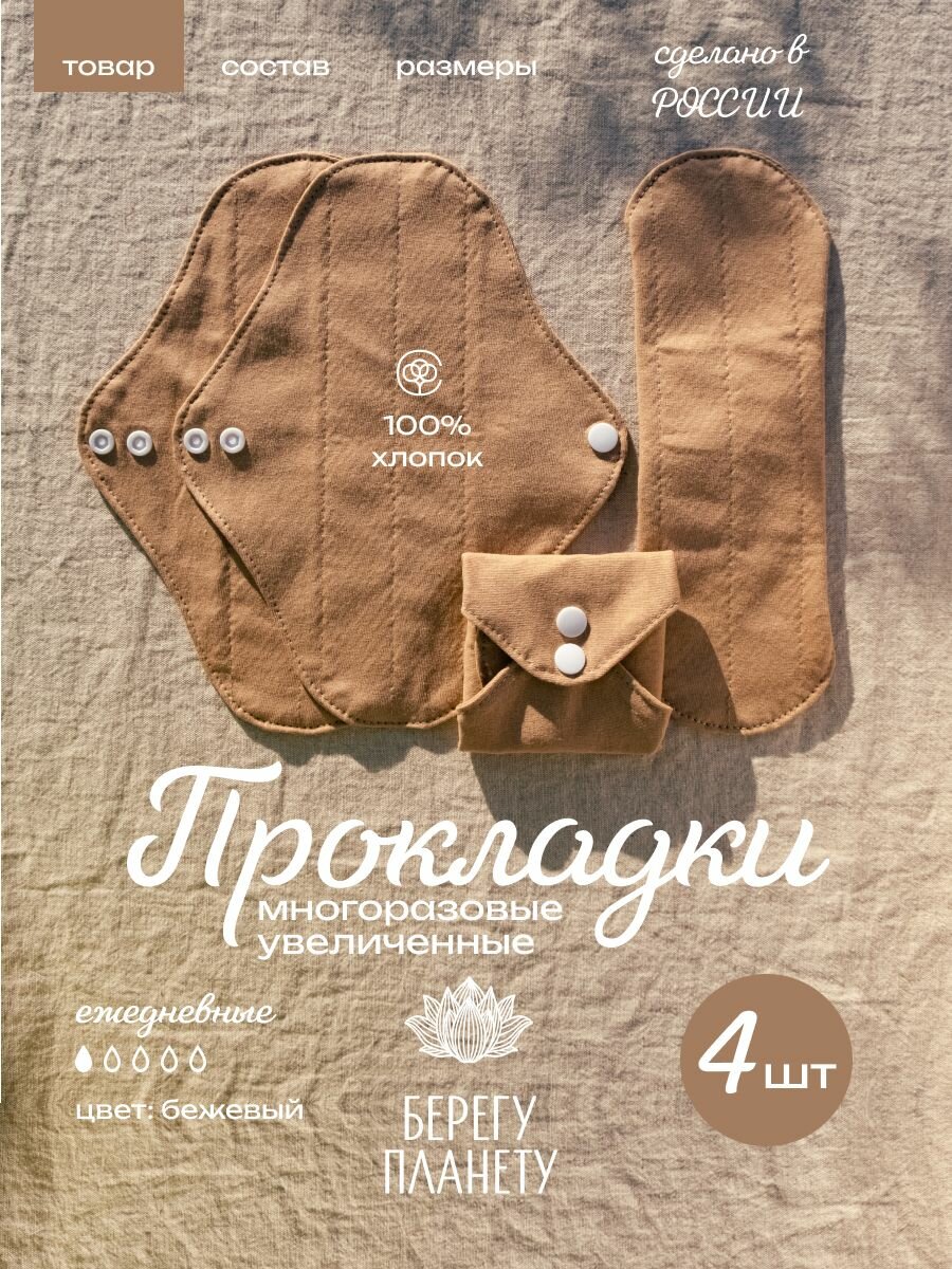 Прокладки Берегу Планету "Супер мини", многоразовые, удлиненные, дышащие, бежевые, 4шт.