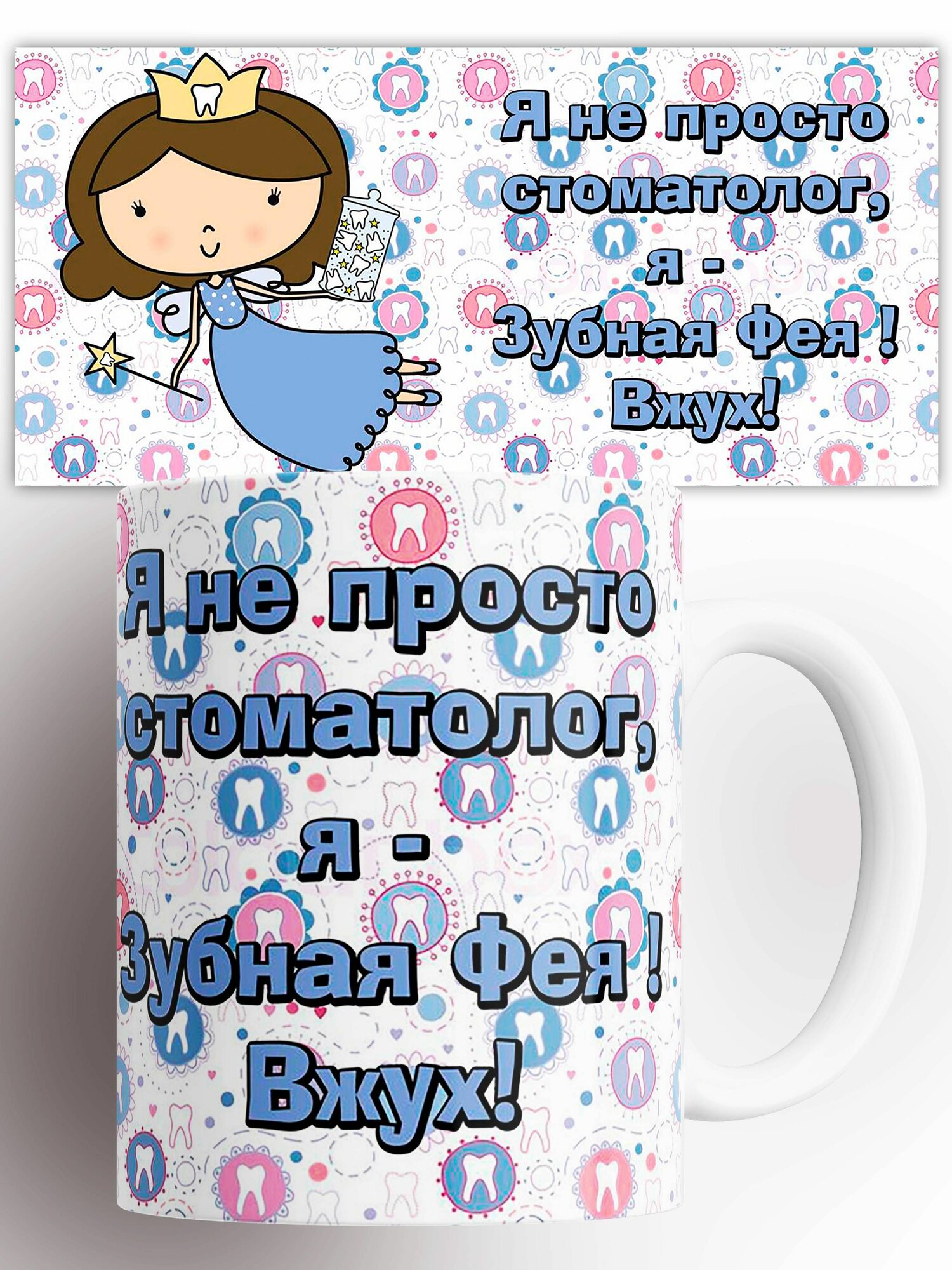 Кружка Я не просто стоматолог я зубная фея в подарок с принтом 330 мл