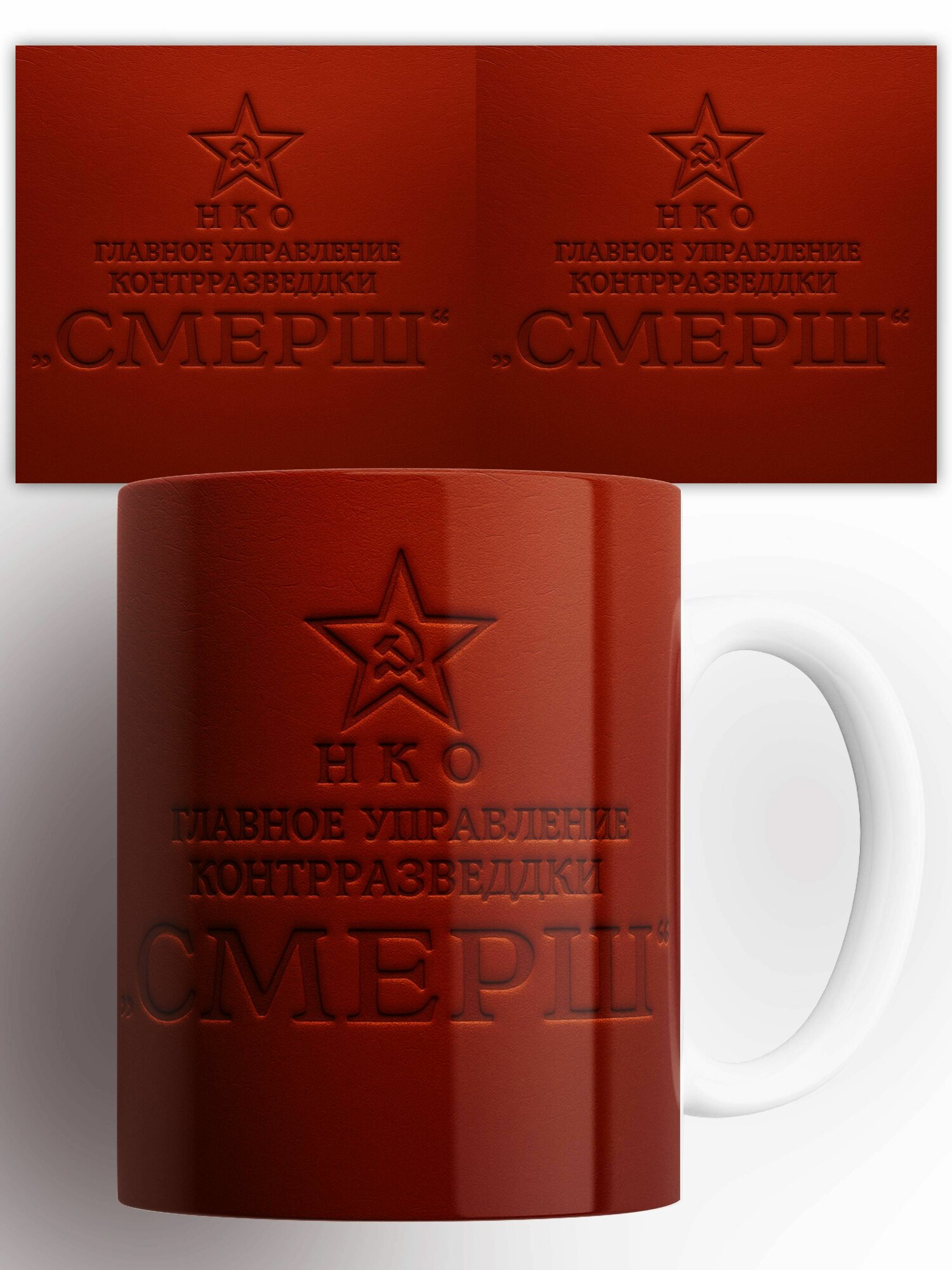 Кружка военному НКО главное управление контрразведки смерш 330 мл