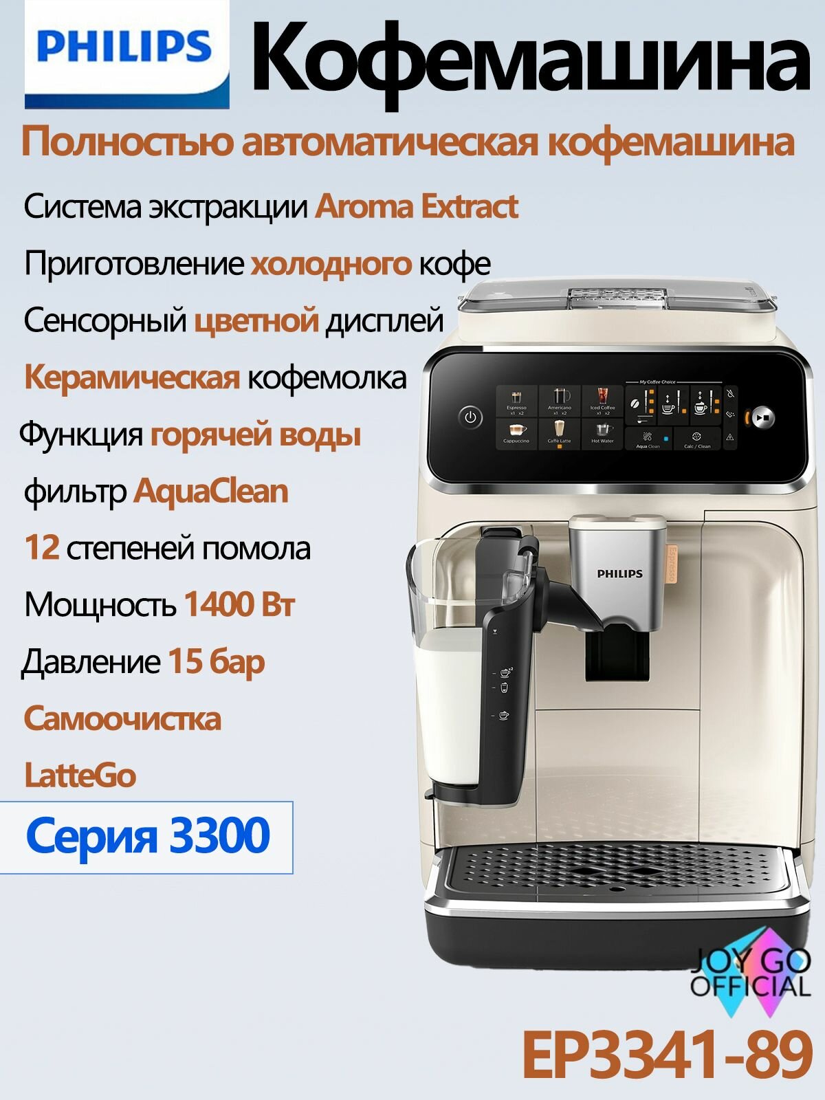 Кофемашина автоматическая Philips EP3341/89 white с LatteGo, 15 бар, керамическая кофемолка, сенсорный экран, бесплатный фильтр AquaClean в подарок