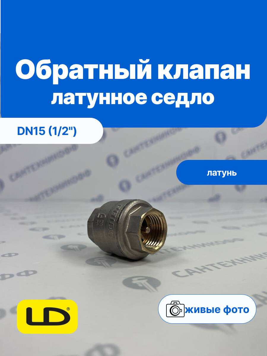 Обратный клапан 1/2"ВР LD латунное седло, никель 58.15. В-В (58.100.15)
